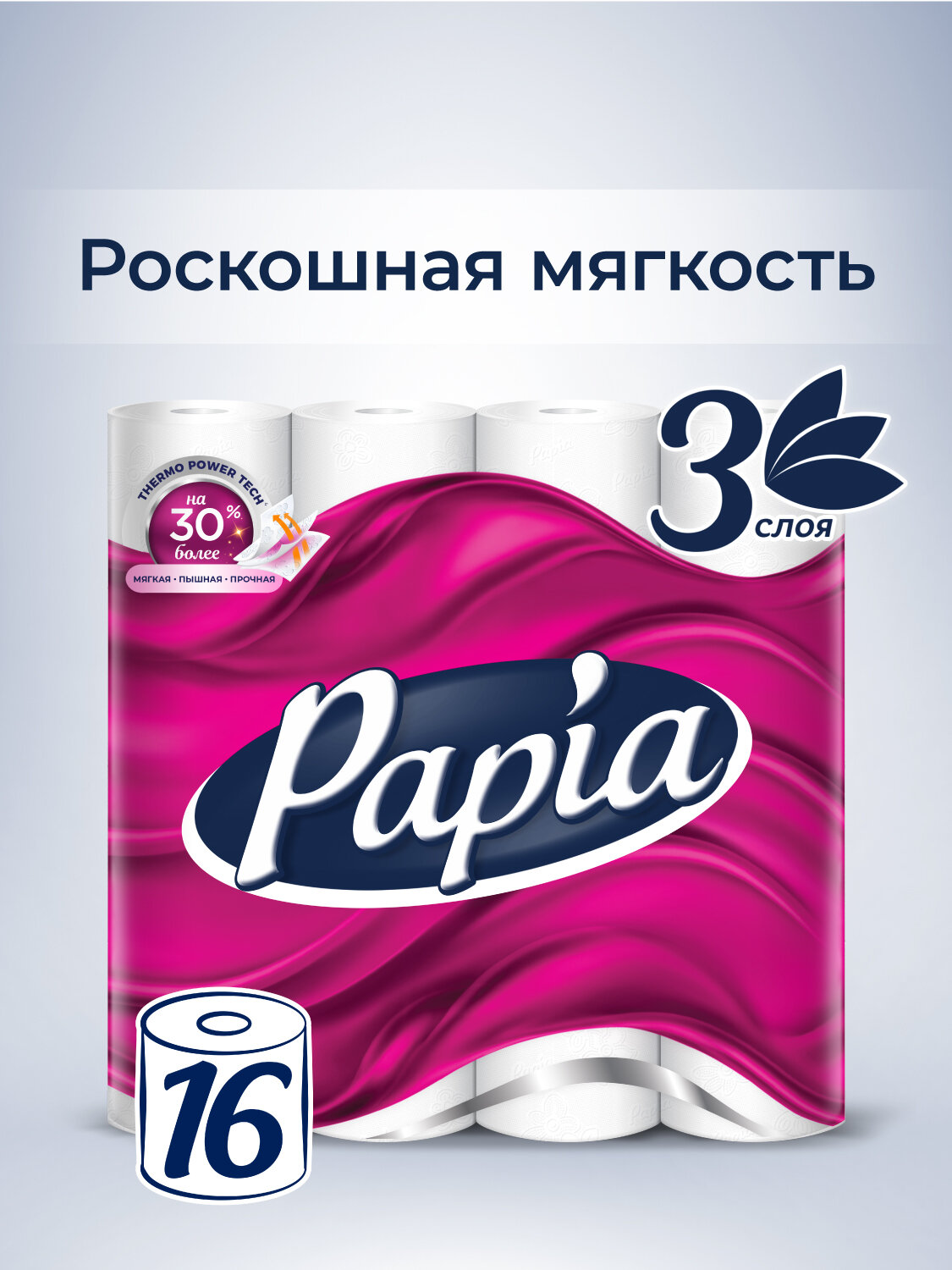 Туалетная бумага Papia белая трехслойная, без запаха, 16 рулонов
