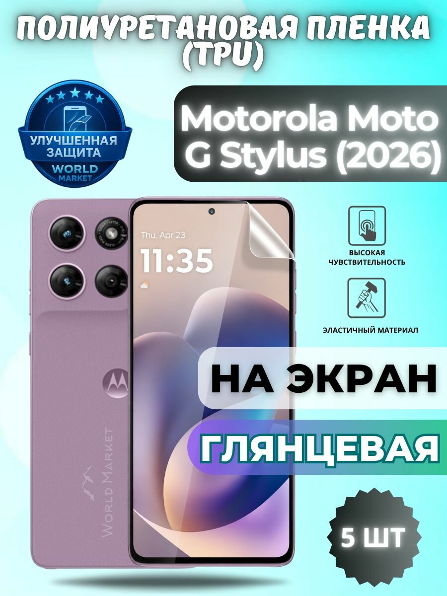 Комплект 5шт. Гидрогелевая полиуретановая пленка для Motorola Moto G Stylus (2026) / глянцевая на экран / защита с эффектом восстановления на Моторола Мото Джи Стилус (2026)