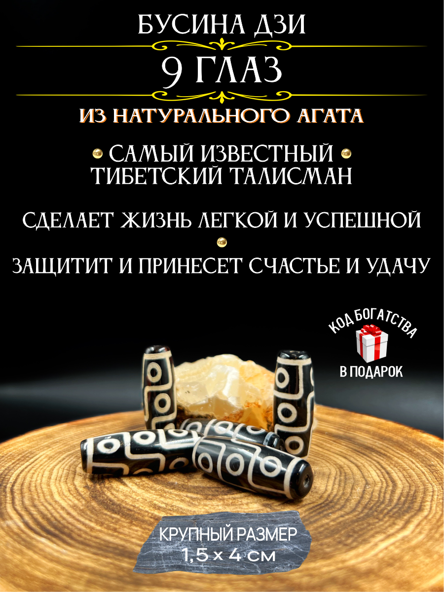 Бусина Дзи 9 глаз агат, амулет от сглаза, тибетский талисман богатства, удачи и успеха