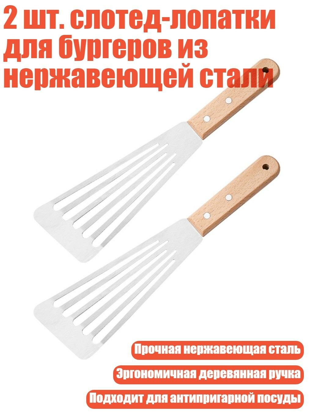 2 шт. слотед-лопатки для бургеров из нержавеющей стали, Ручка из бука fi