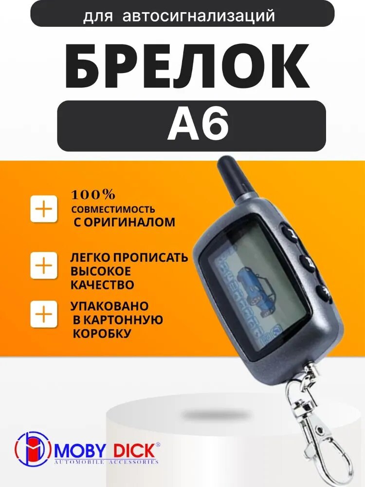Брелок подходит для Starline Twage A6