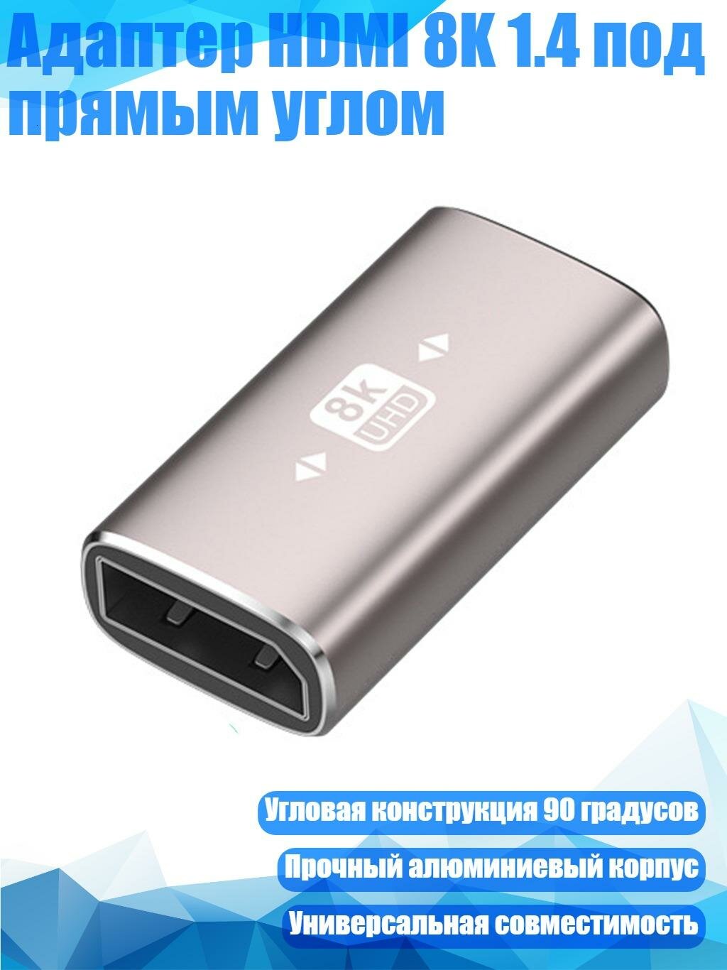 Адаптер HDMI 8K 1.4 под прямым углом, женщина к женщине