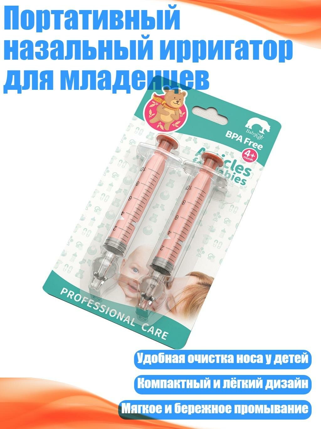 Портативный назальный ирригатор для младенцев, Оранжевый