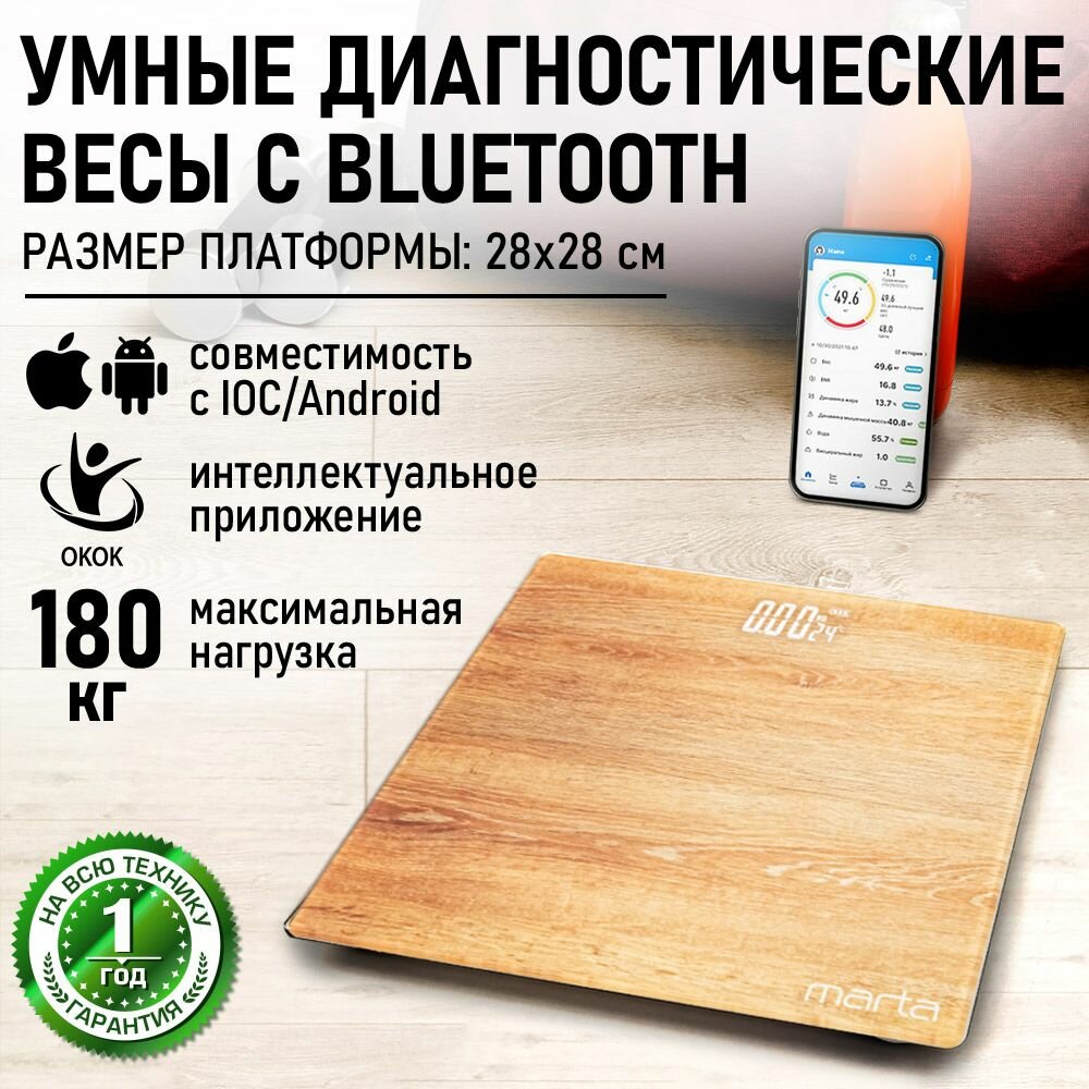 MARTA Умные весы напольные Smart Scale диагностические с Bluetooth, 28х28 см, ольха