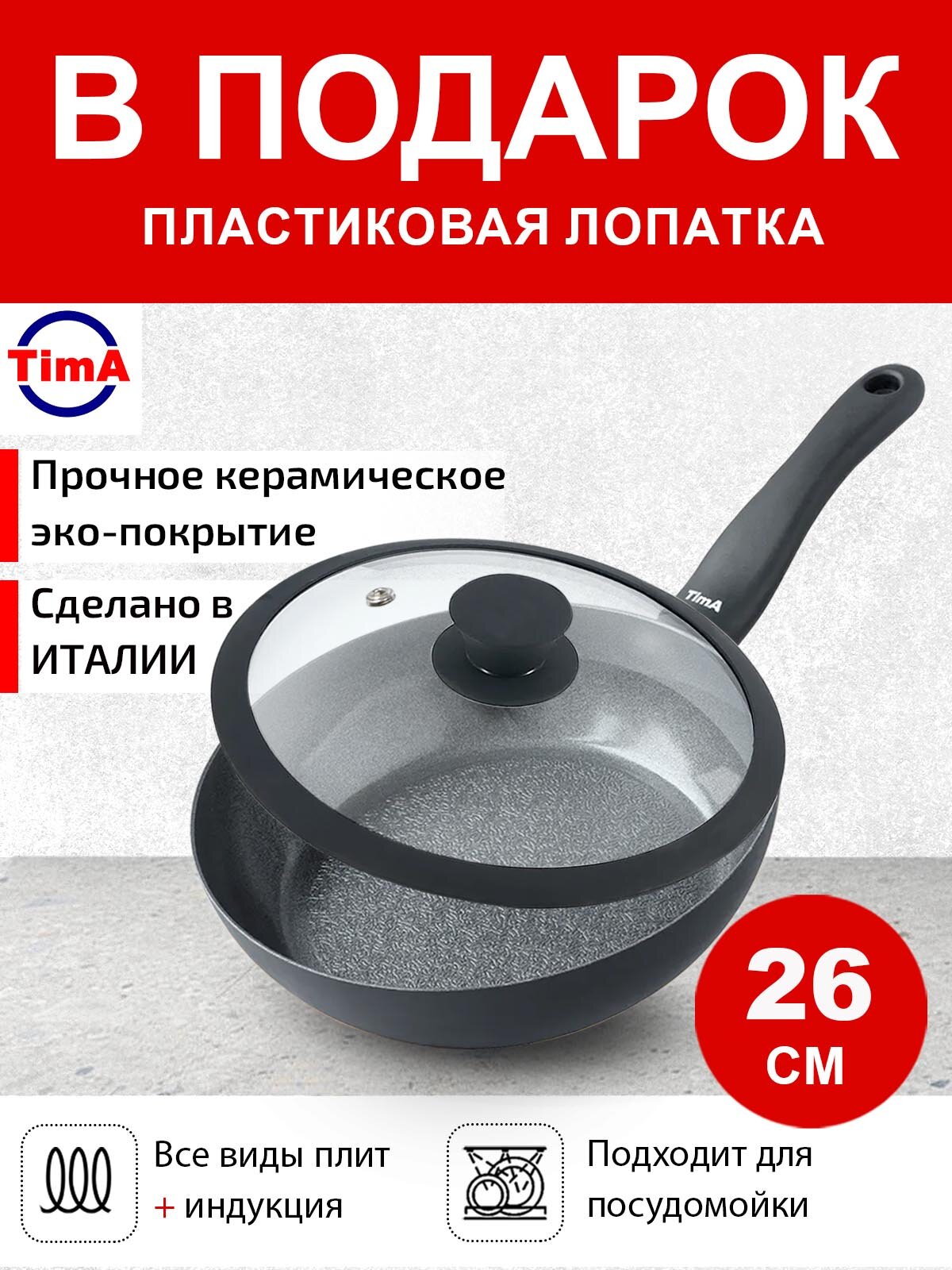 Сотейник 26см с крышкой TIMA Montagna Induction керамическое покрытие, Италия