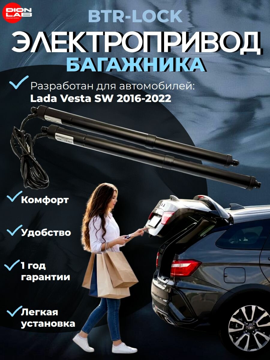 Электропривод багажника Lada Vesta SW 2016-2022 (BTR-Lock)