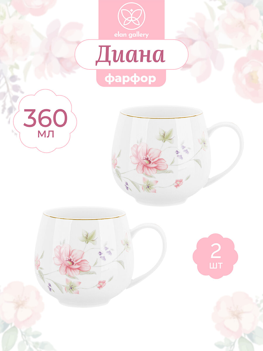Кружка, чашка для чая, кофе 2 шт по 360 мл 12,5х9,5х8,7 см Elan Gallery Диана фарфор, набор