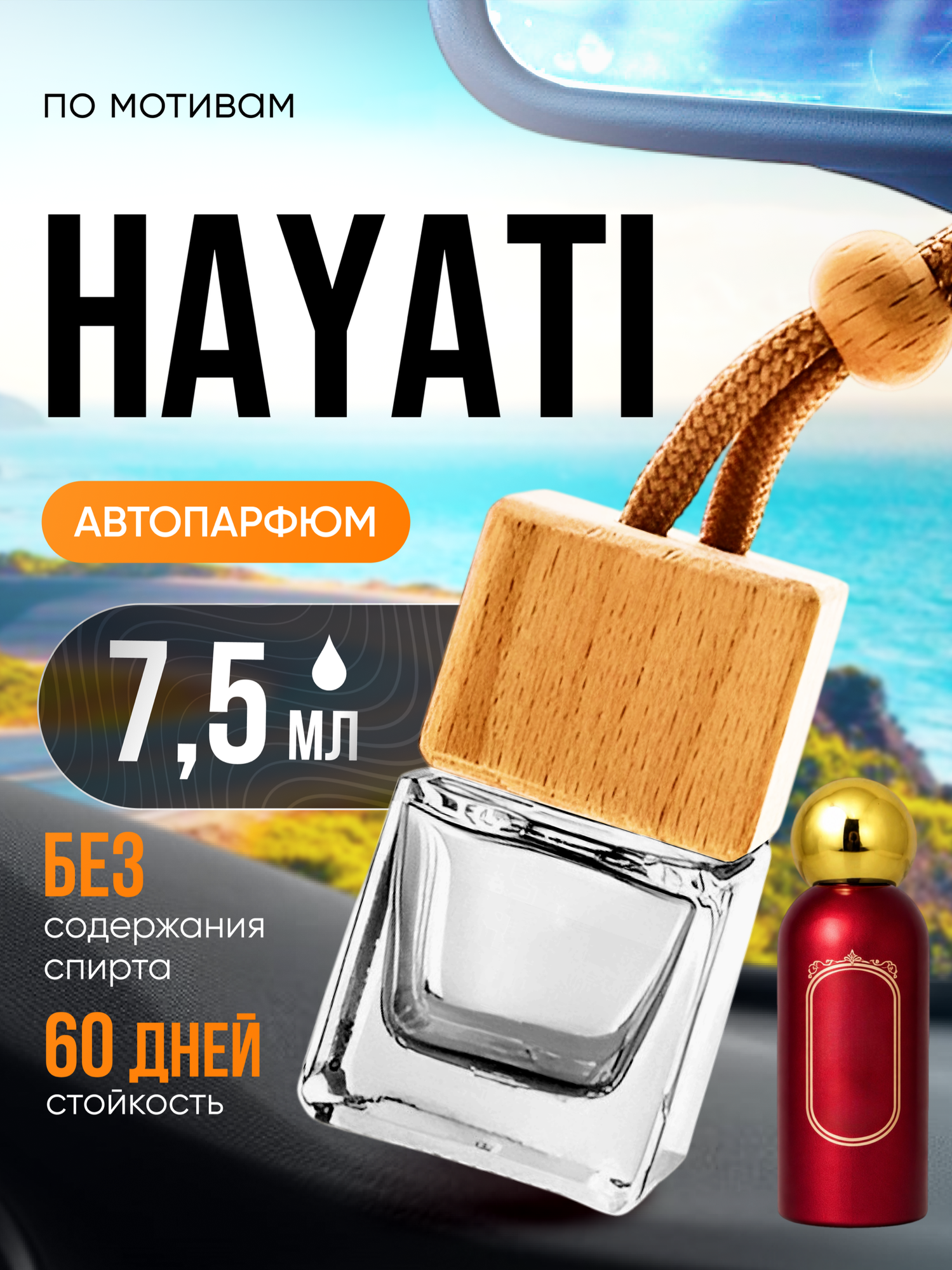 Ароматизатор в машину автопарфюм подвесной Hayati Хаяти стойкие