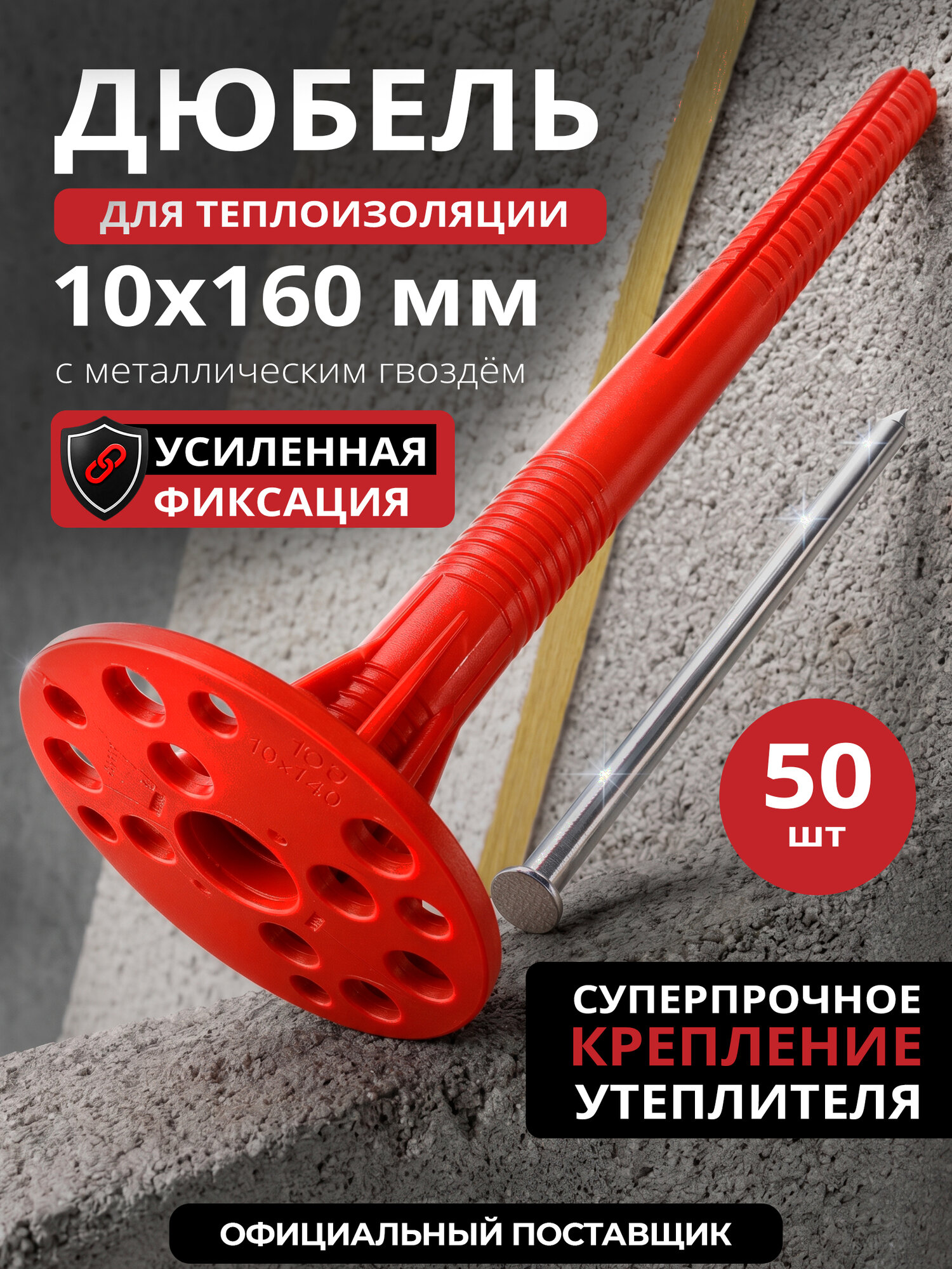Дюбель для теплоизоляции STARFIX SMD5-61228-50 10х160 мм с металлическим гвоздем 50 шт в дой-паке