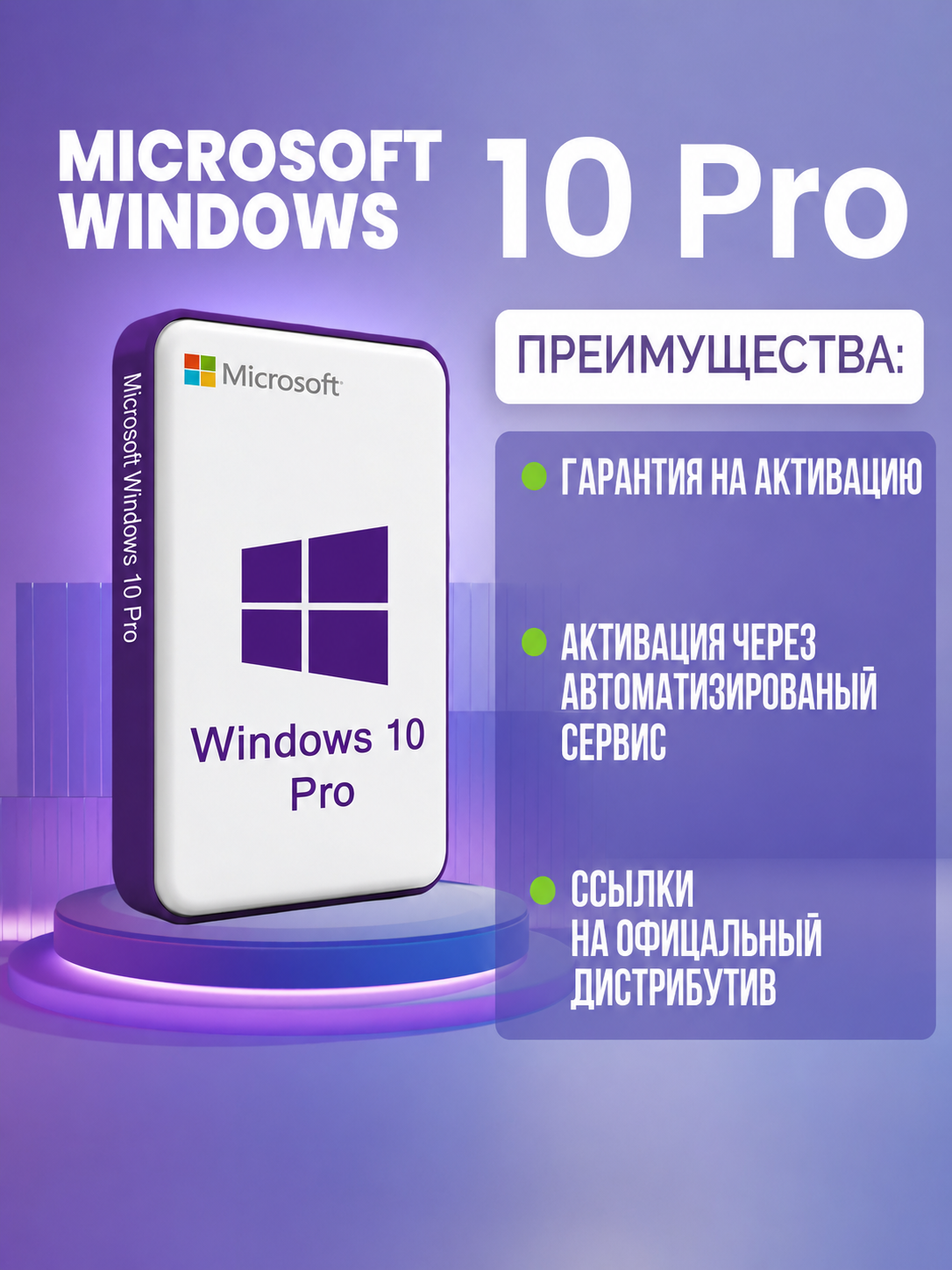 Ключ активации Windows 10 Pro Microsoft (Русский язык, Бессрочная лицензия) - Активация через автоматизированный сервис