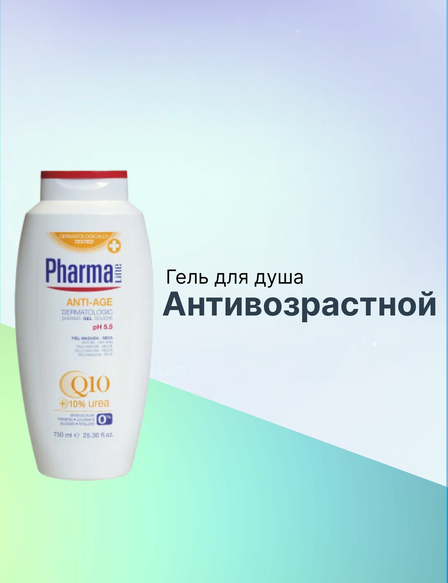 Pharmaline Гель для душа Антивозрастной, 750 мл.