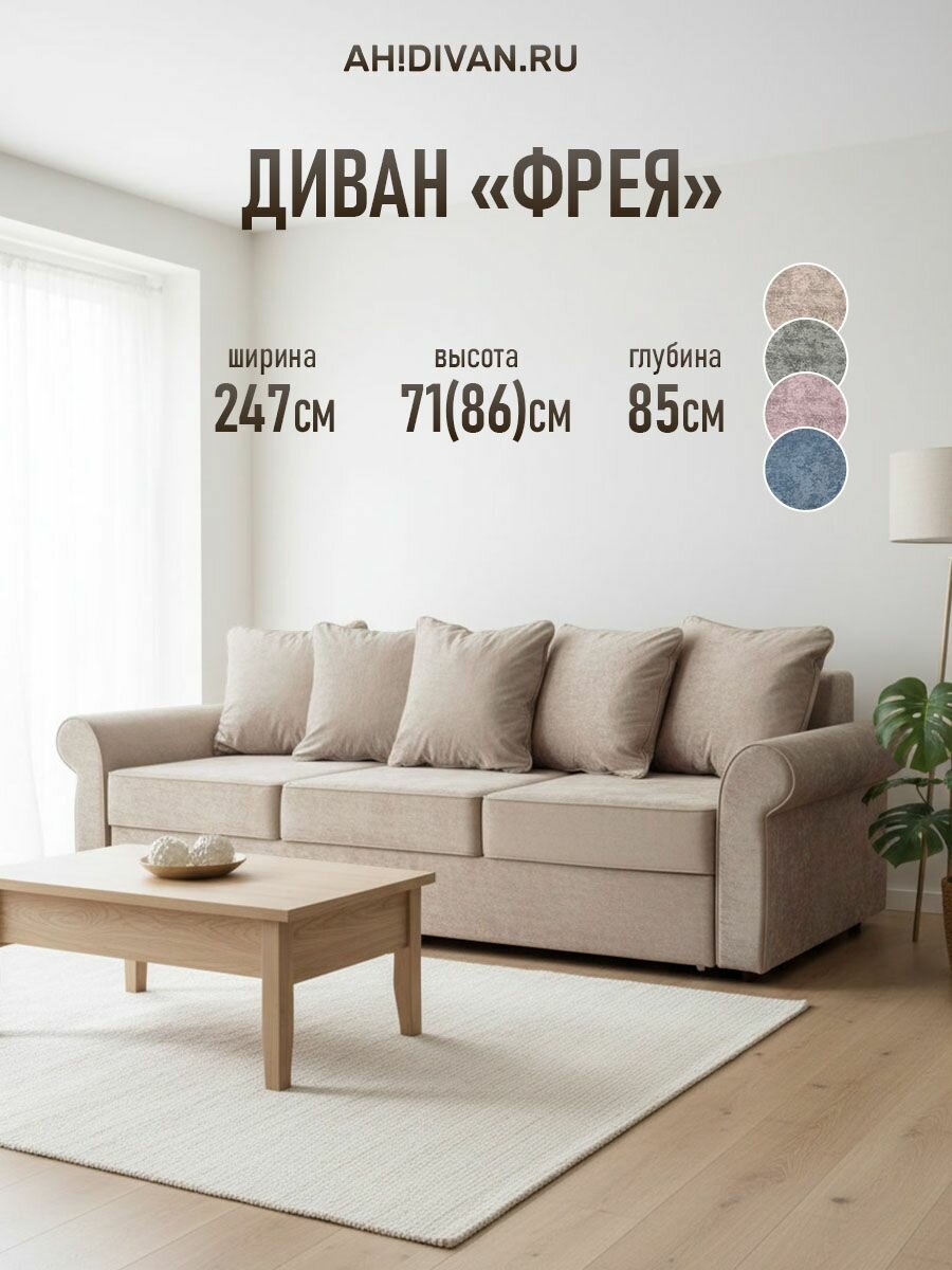 Прямой диван-кровать AH! DIVAN Фрея 247х85х71 см, раскладной механизм дельфин, бежевый велюр