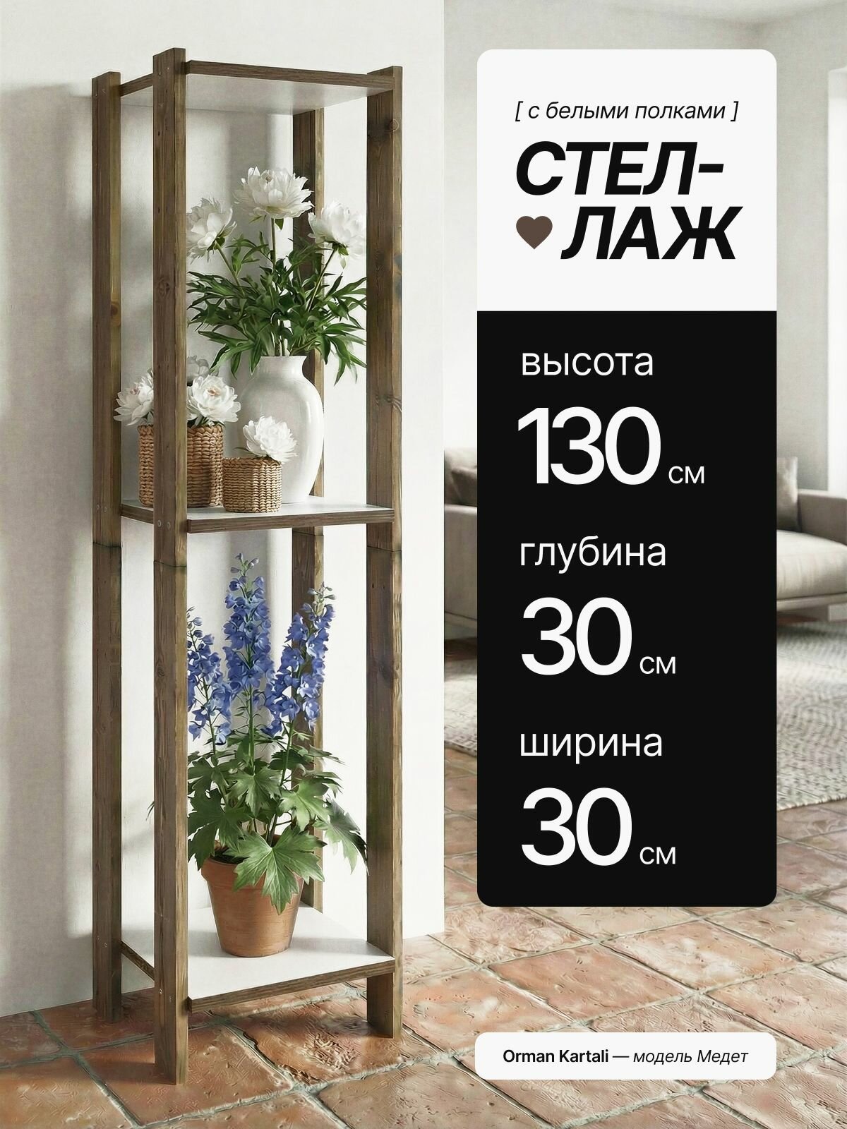 Подставка для цветов деревянная напольная 130х30см, 3 полки, белый, темный каштан
