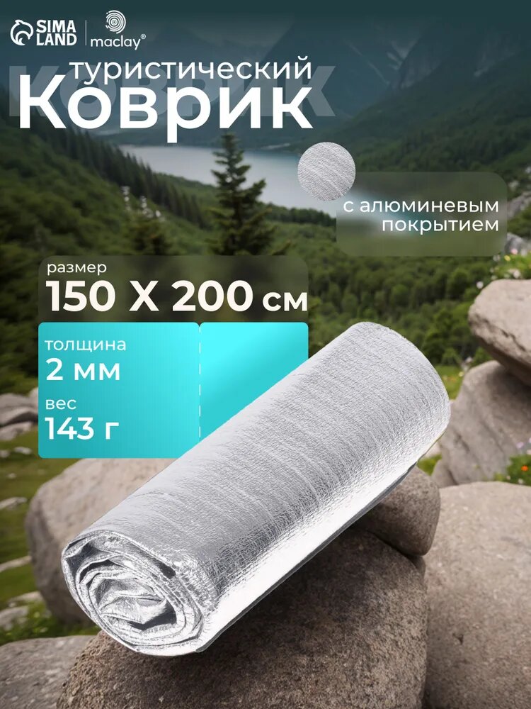 Коврик туристический 150х200х0,2 см, с алюминиевым покрытием