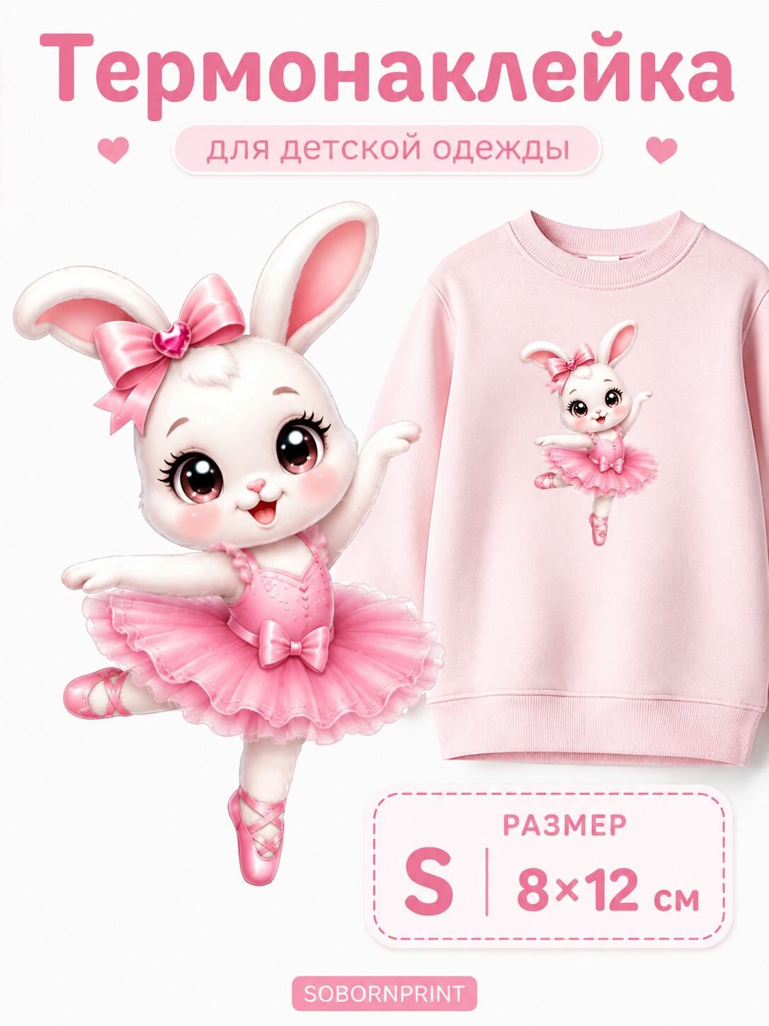 Термонаклейка для детской одежды Зайка-балерина 8x12 см