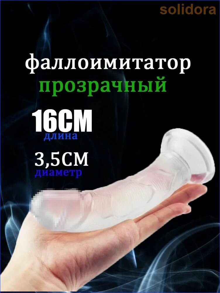 Фаллоимитатор, 16см