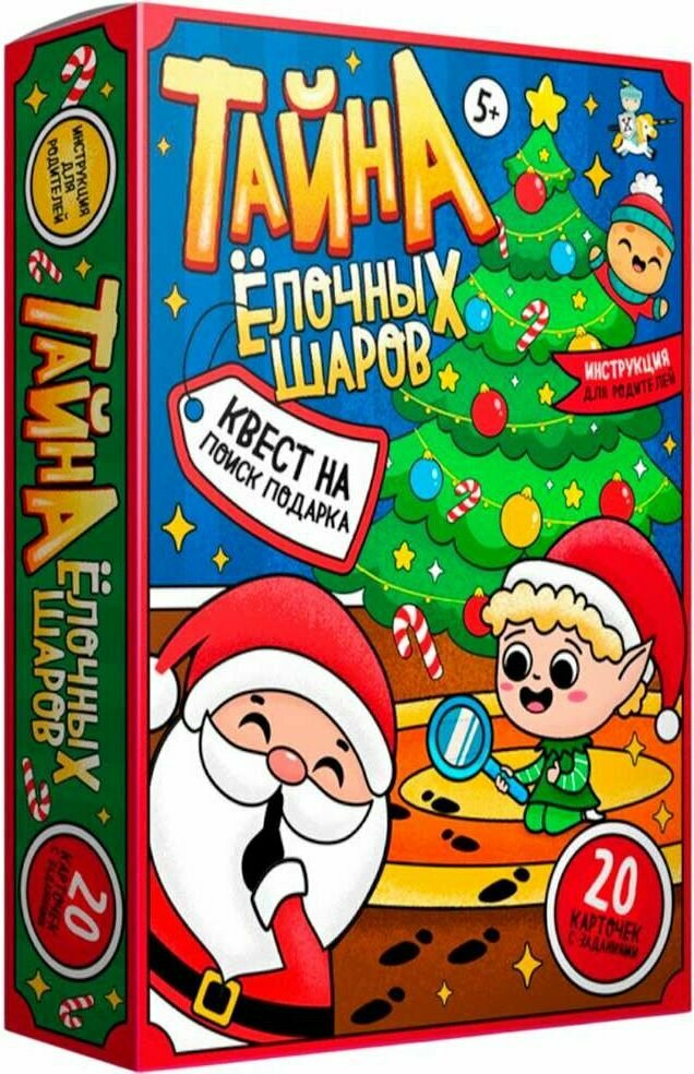 Игра-квест "В поисках спрятанного подарка. Тайна ёлочных шаров", игровой набор с заданиями на поиск предмета, комплект для игры дома, активная настольная игра для детей, для всей семьи и компании, 5+