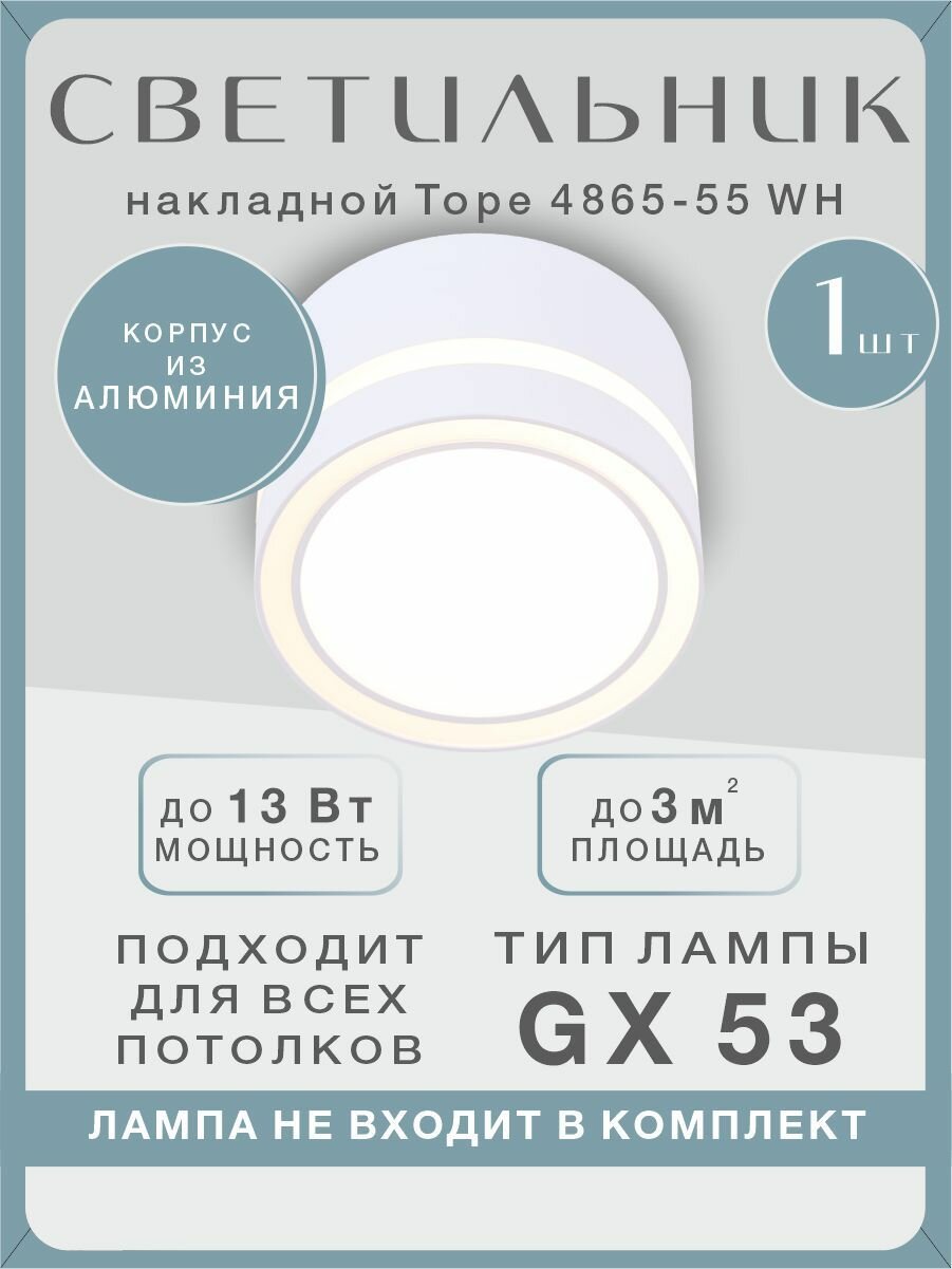 Светильник потолочный накладной /спот потолочный Tope 4865-55, Schaffner. Цвет белый, GX53, 13 Вт
