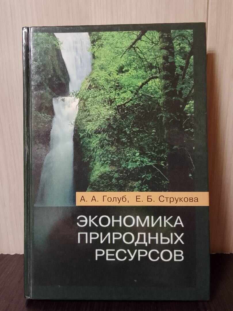 Голуб А. Струкова Е. Экономика природных ресурсов