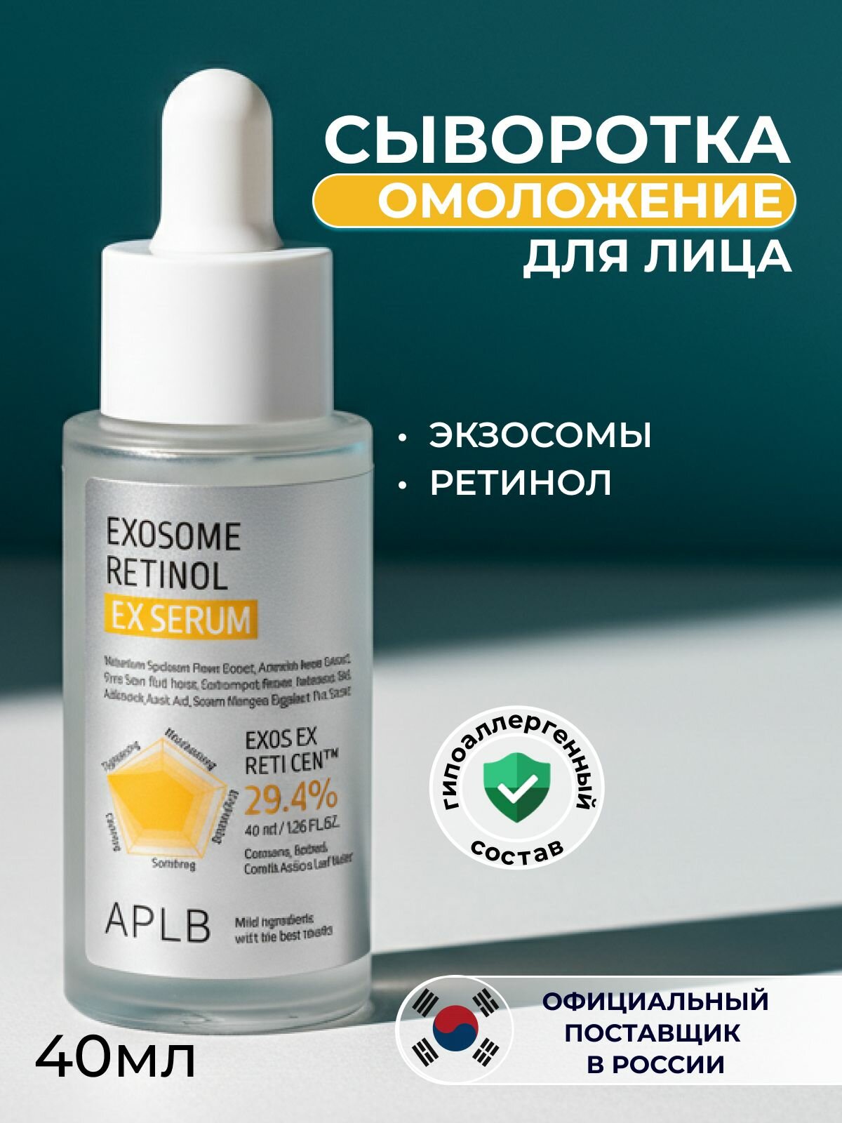 APLB Омолаживающая сыворотка для лица с экзосомами и ретинолом, Корея, 40 мл / Восстанавливающая сыворотка от морщин для сужения пор и ровного тона