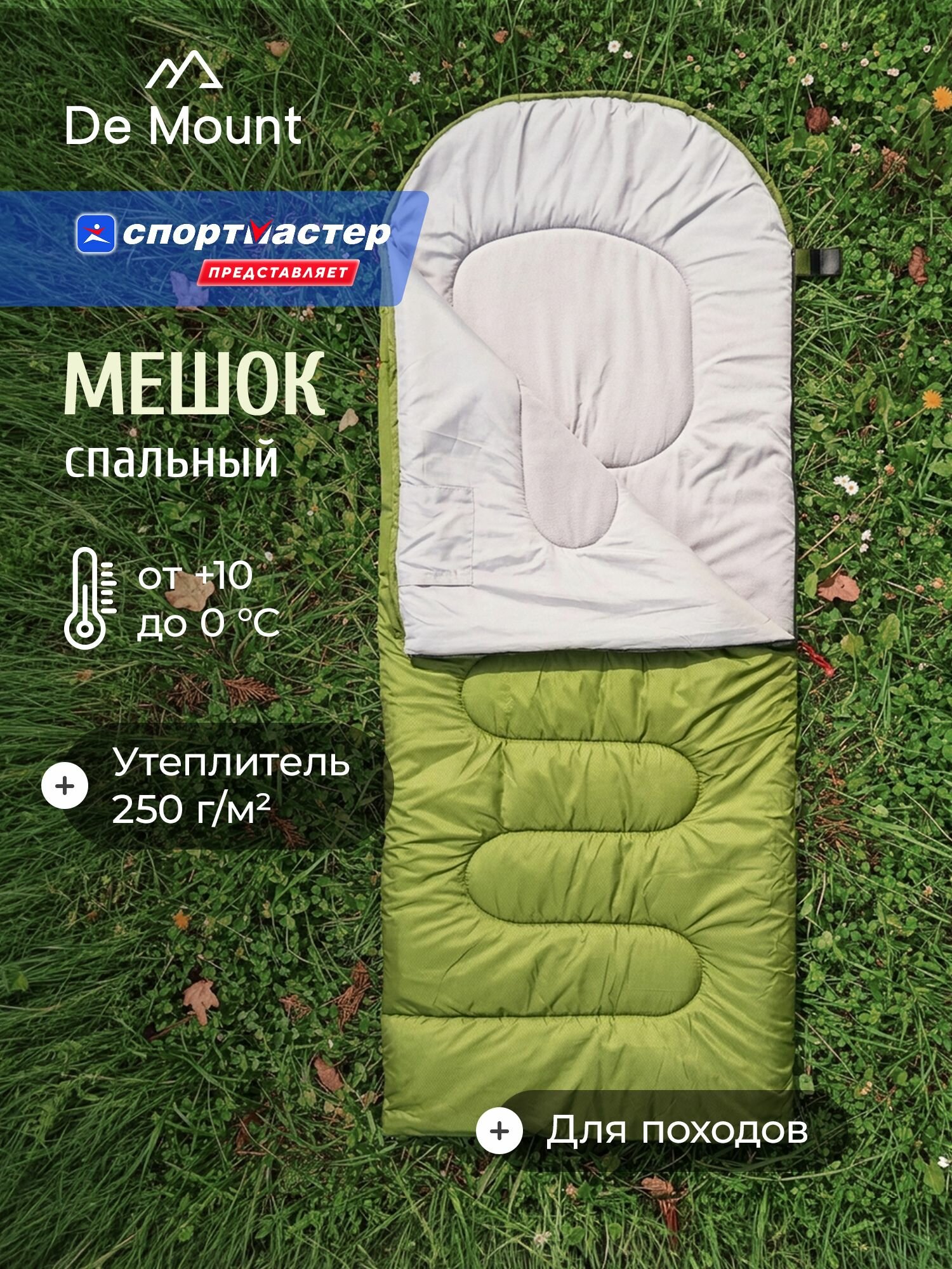 Спальный мешок De Mount 0