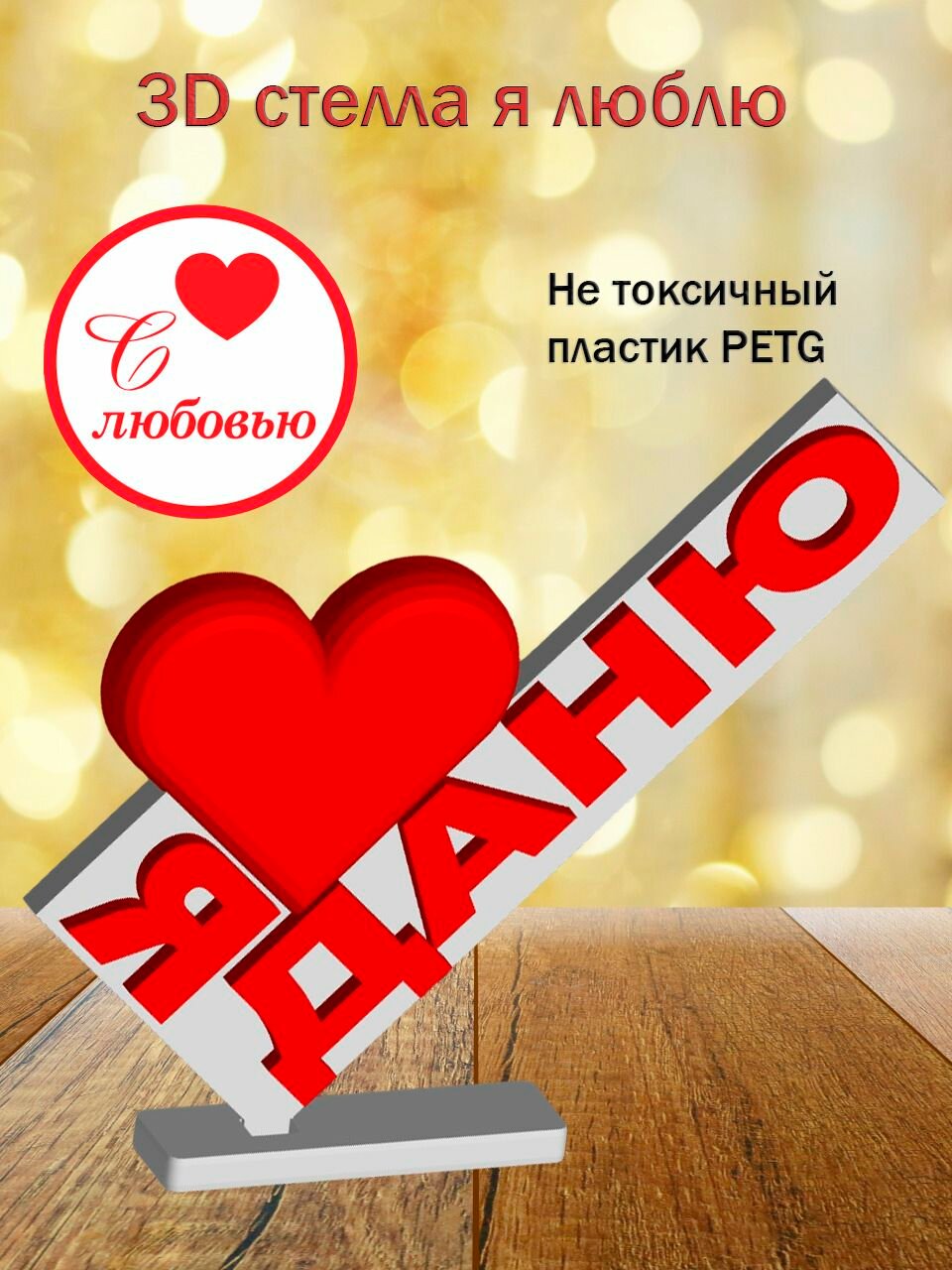 Стелла 3D Я люблю Даню