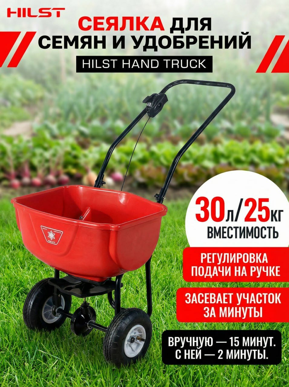 Тележка-разбрасыватель, дозатор для семян и удобрений Hilst, 30 л