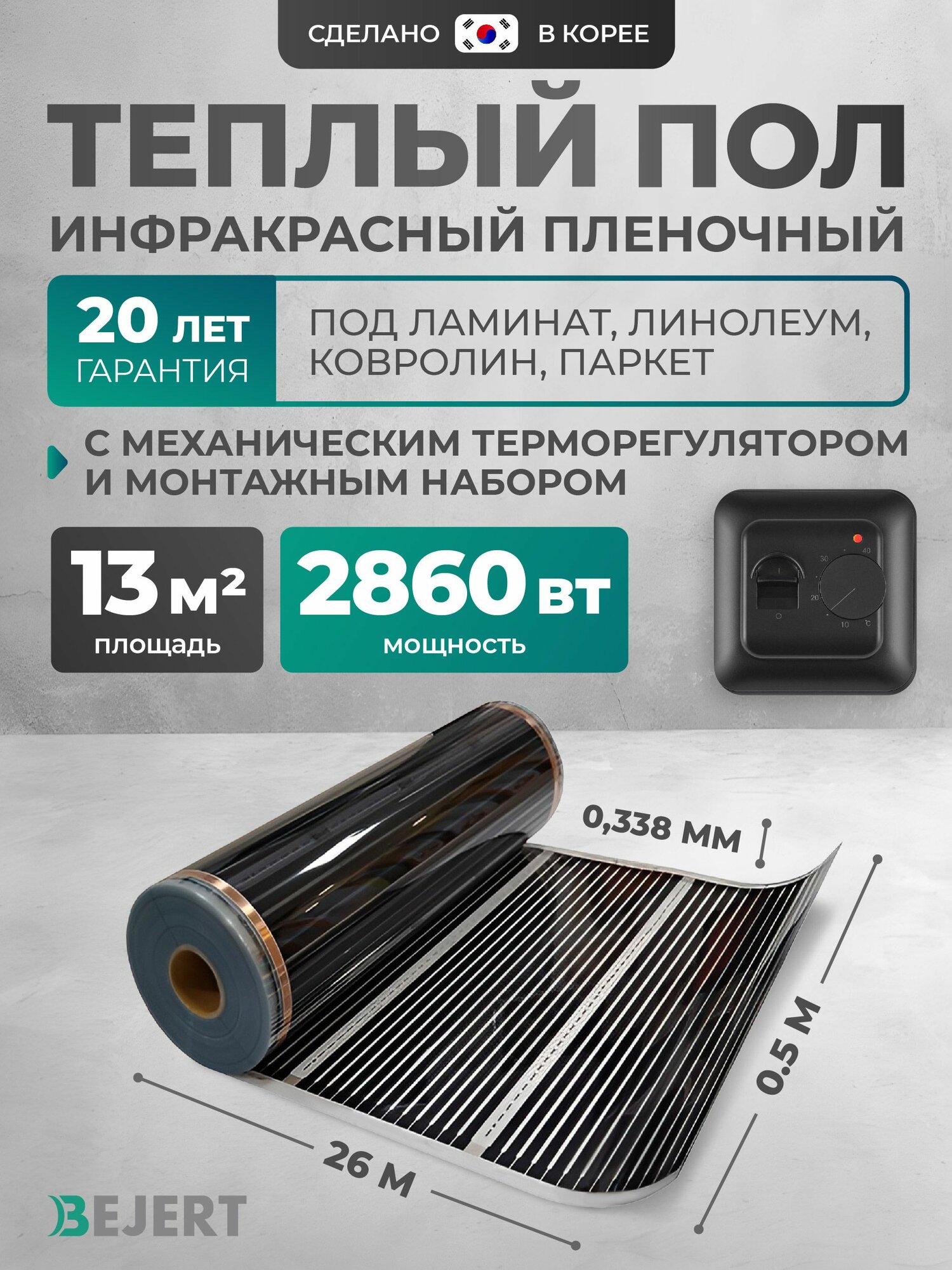 Инфракрасный теплый пол пленочный 26 метров (13 м2) с черным терморегулятором под ламинат, линолеум, ковролин / инфракрасная пленка 2860 Вт