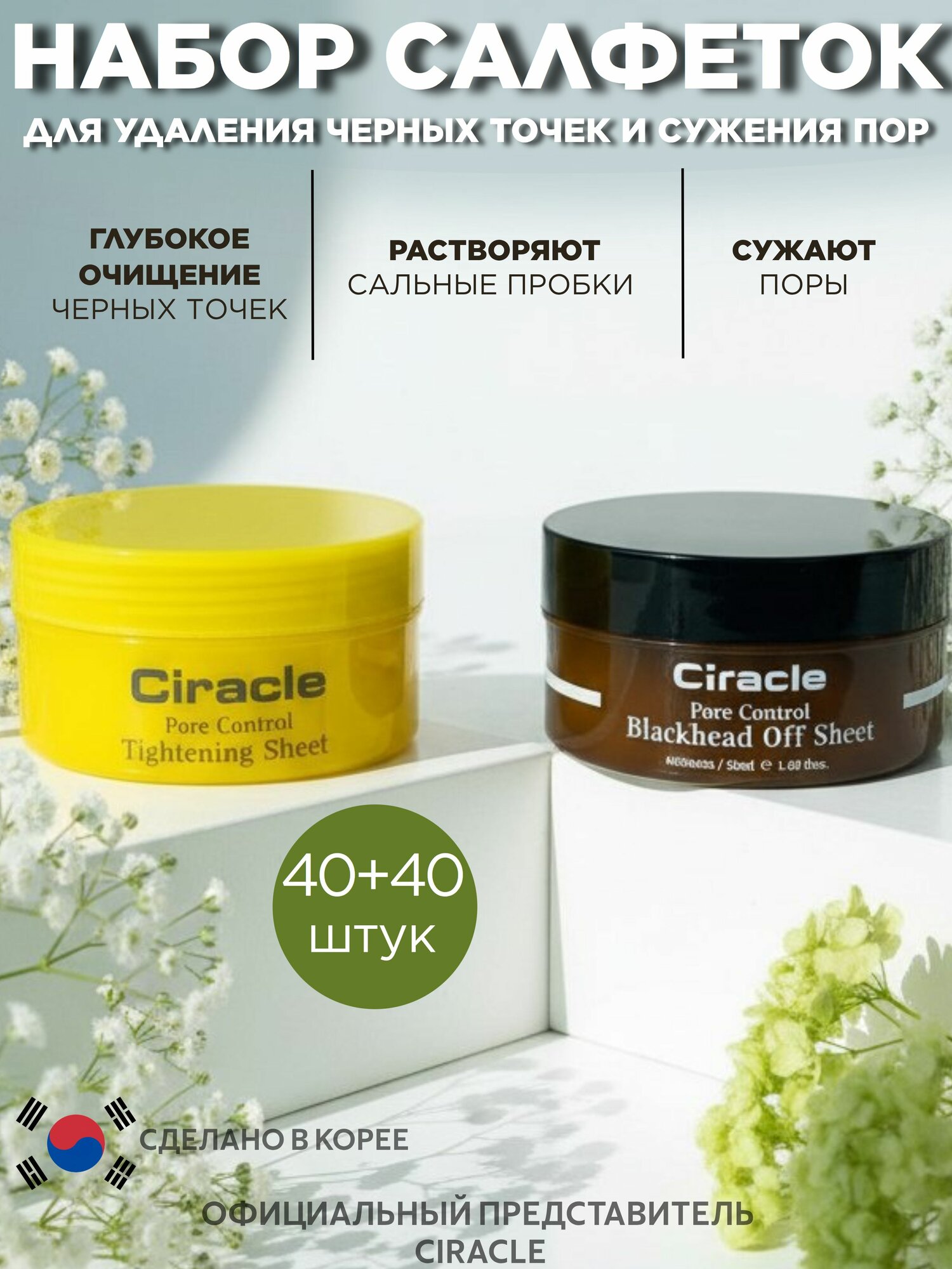 Ciracle Набор салфеток для удаления черных точек и сужения пор Pore Control Blackhead Off Sheet + Ciracle Pore Control Tightening Sheet, 40 + 40 шт