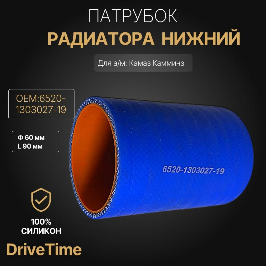 6520-1303027-19 Патрубок силиконовый радиатора нижний КАМАЗ Камминз Ф 60 мм L 90 мм