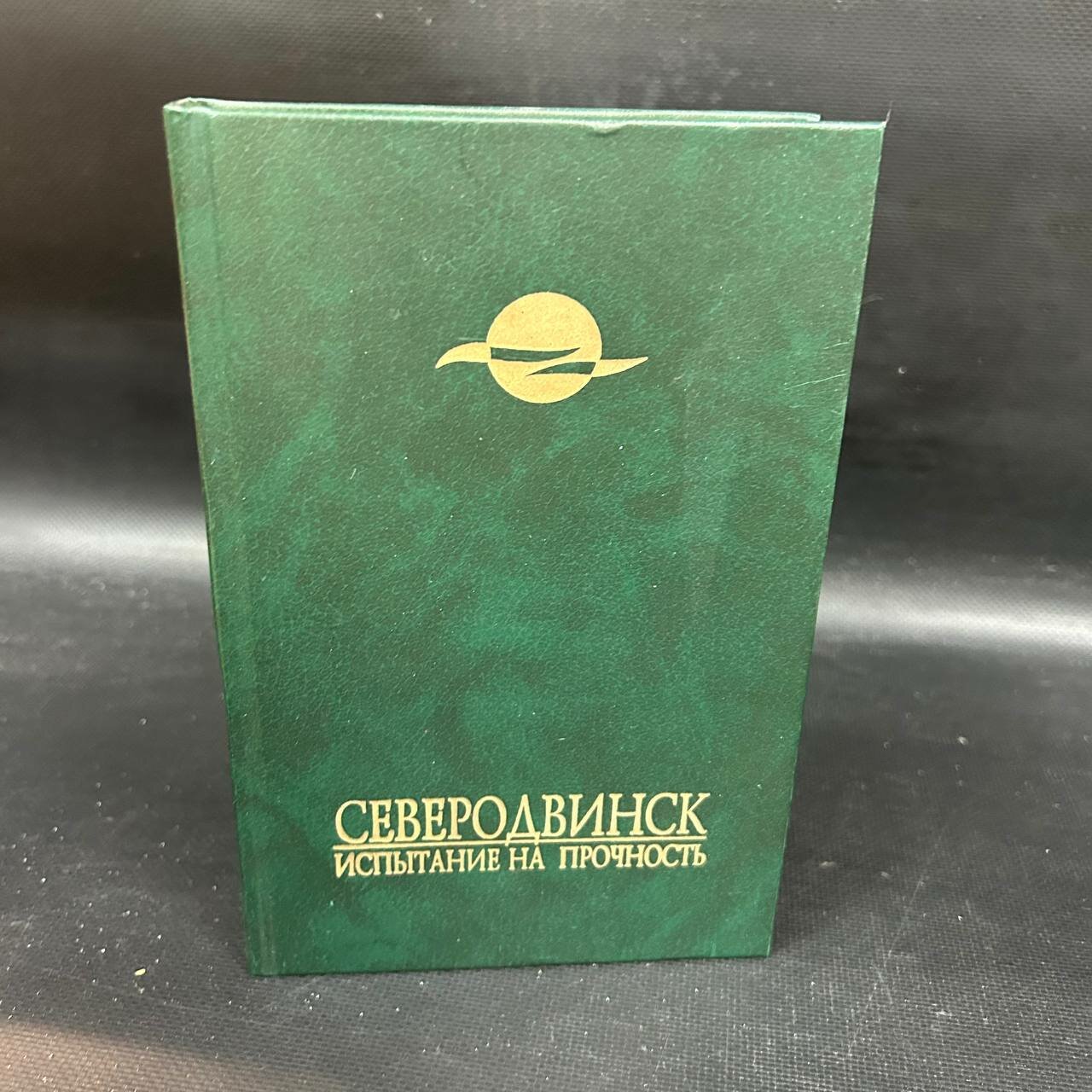 Северодвинск. Испытание на прочность