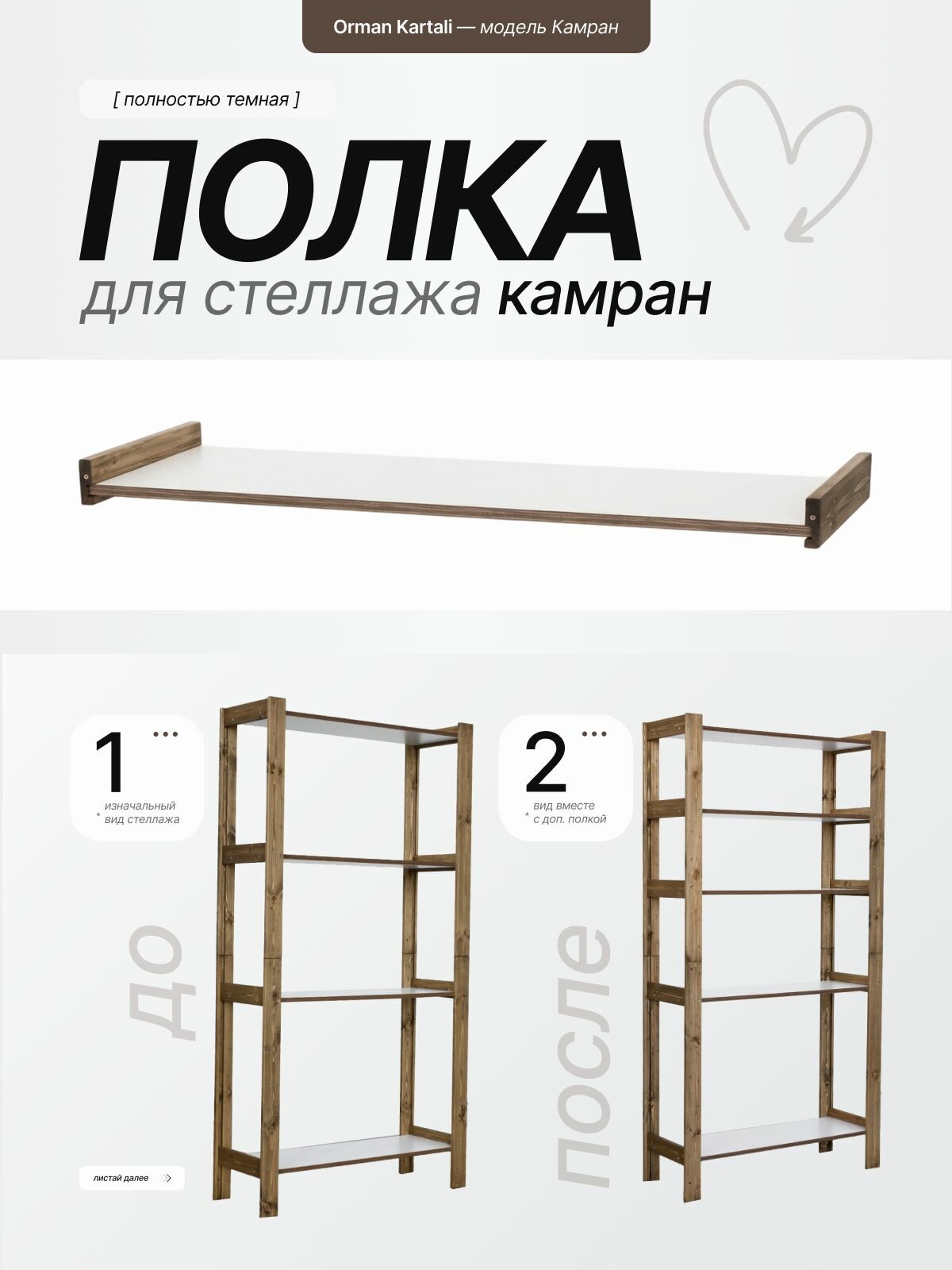 Полка деревянная черная для стеллажа Камран, 90 30,4 см, дополнительная полка для хранения