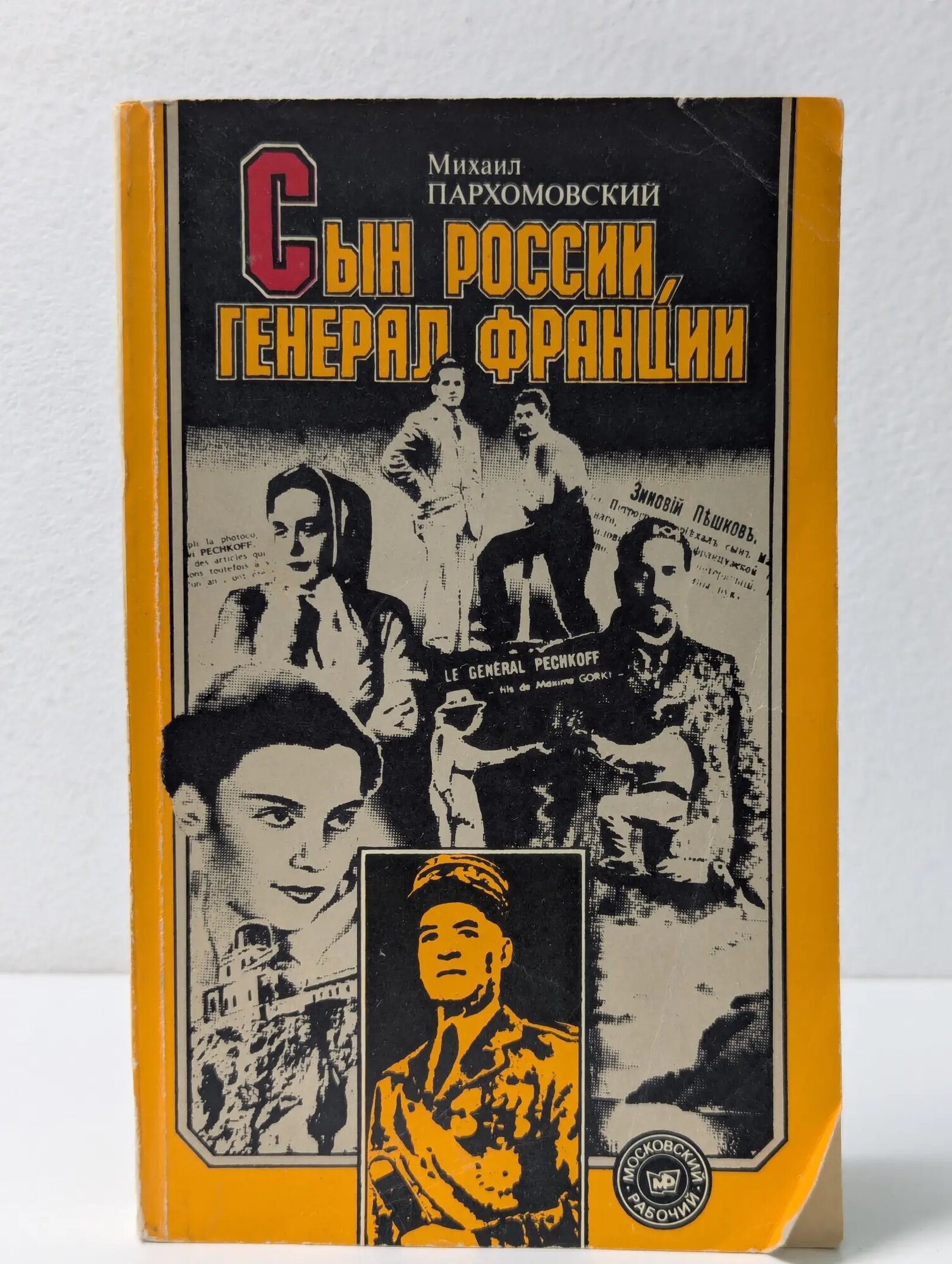 Сын России, генерал Франции Пархомовский Михаил Аронович 1989