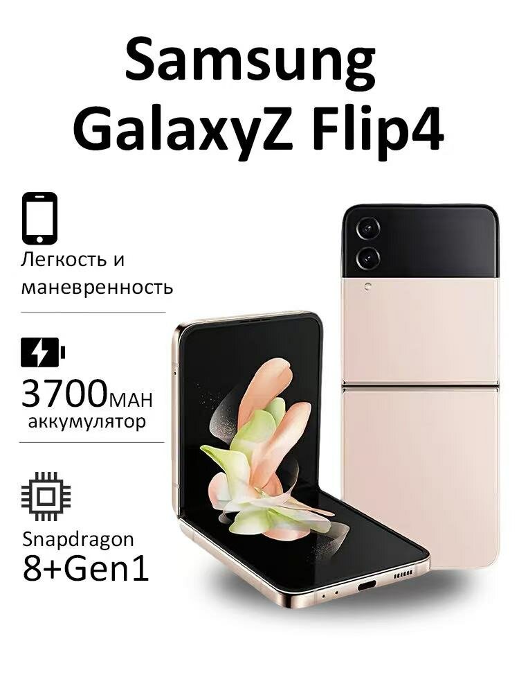 Смартфон Samsung Galaxy Z Flip 4, 8ГБ/256ГБ, NFC, 6,7", Android 12