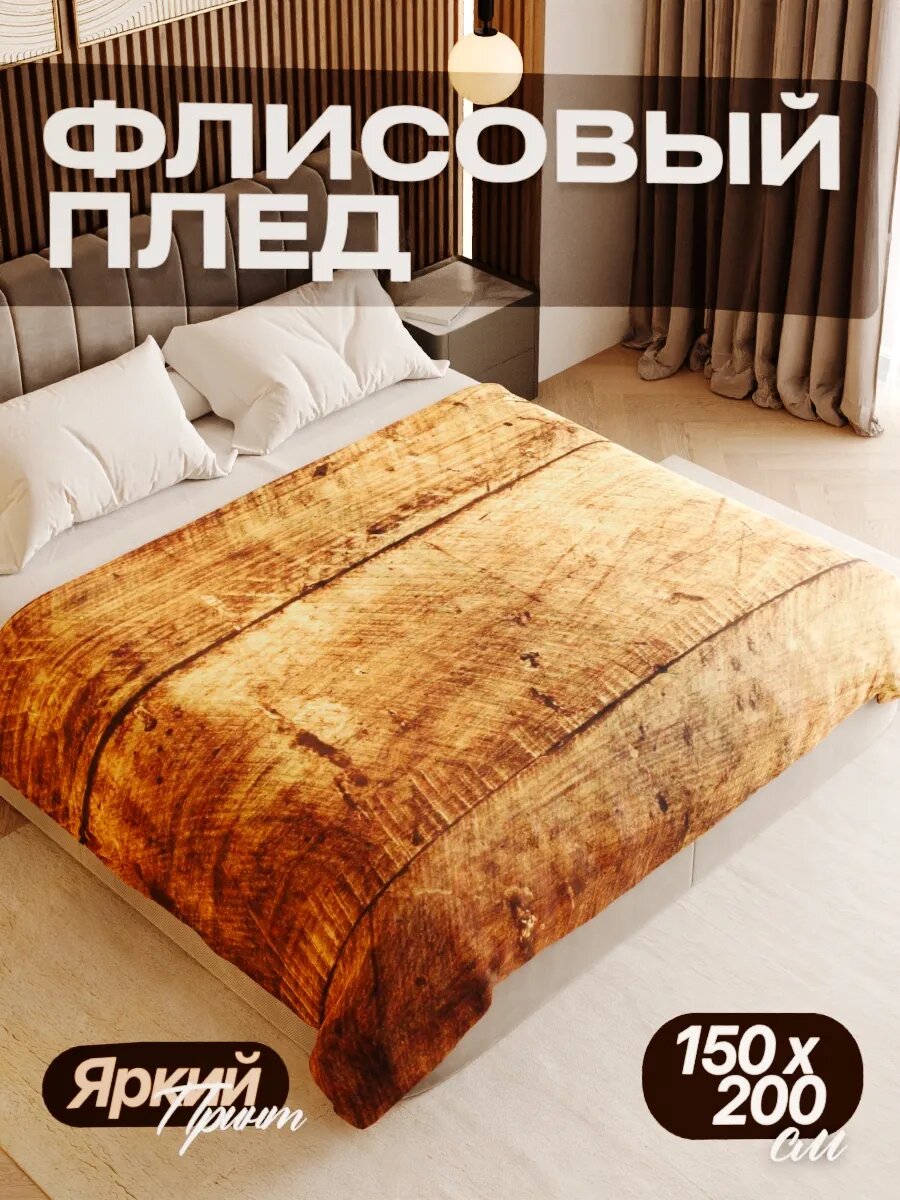 Плед флисовый 150х200 см мягкий теплый покрывало для дома