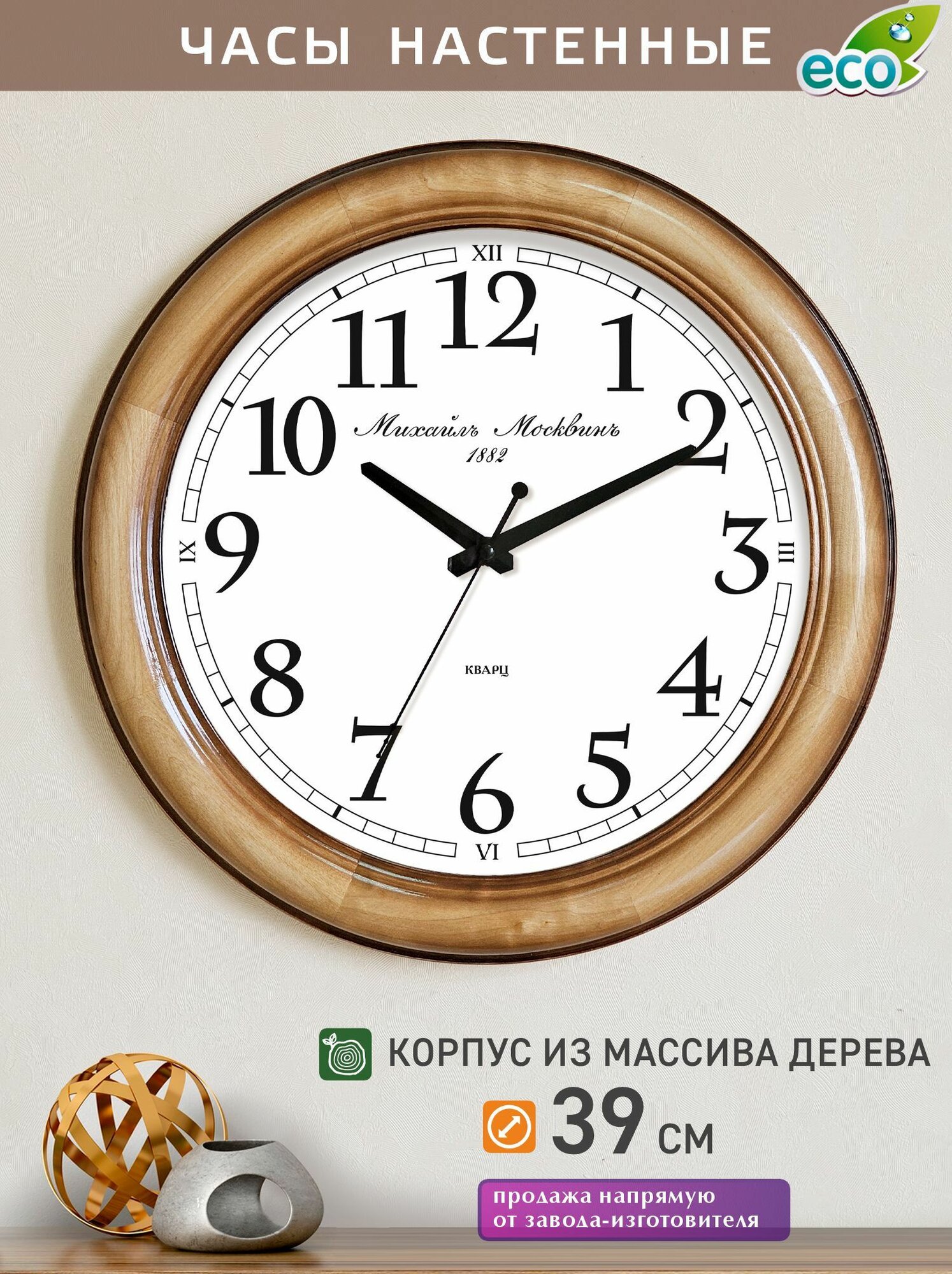 Часы настенные большие Михаил Москвин деревянные