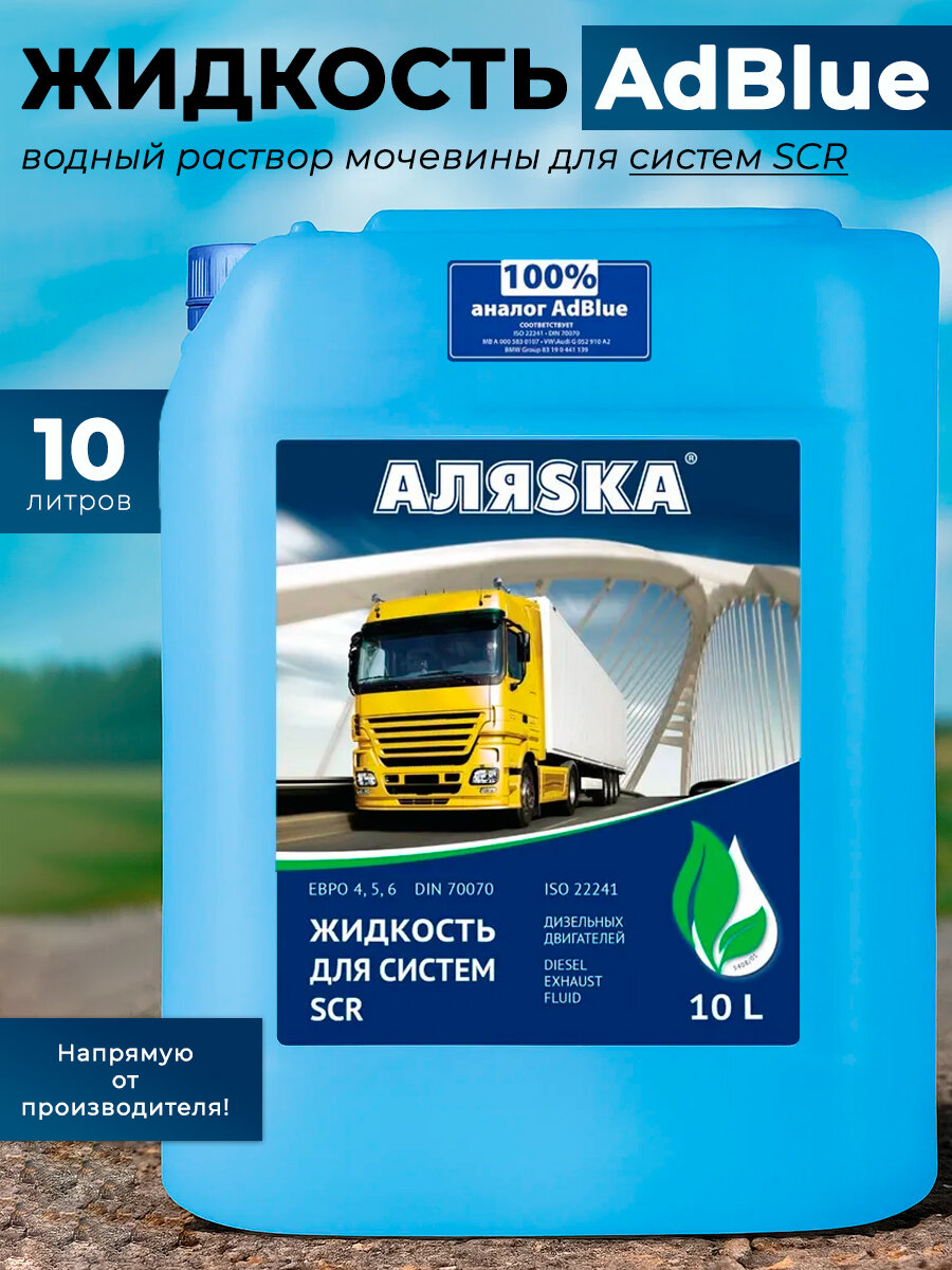 Жидкость AdBlue (SCR), водный раствор мочевины 10 л, Аляска