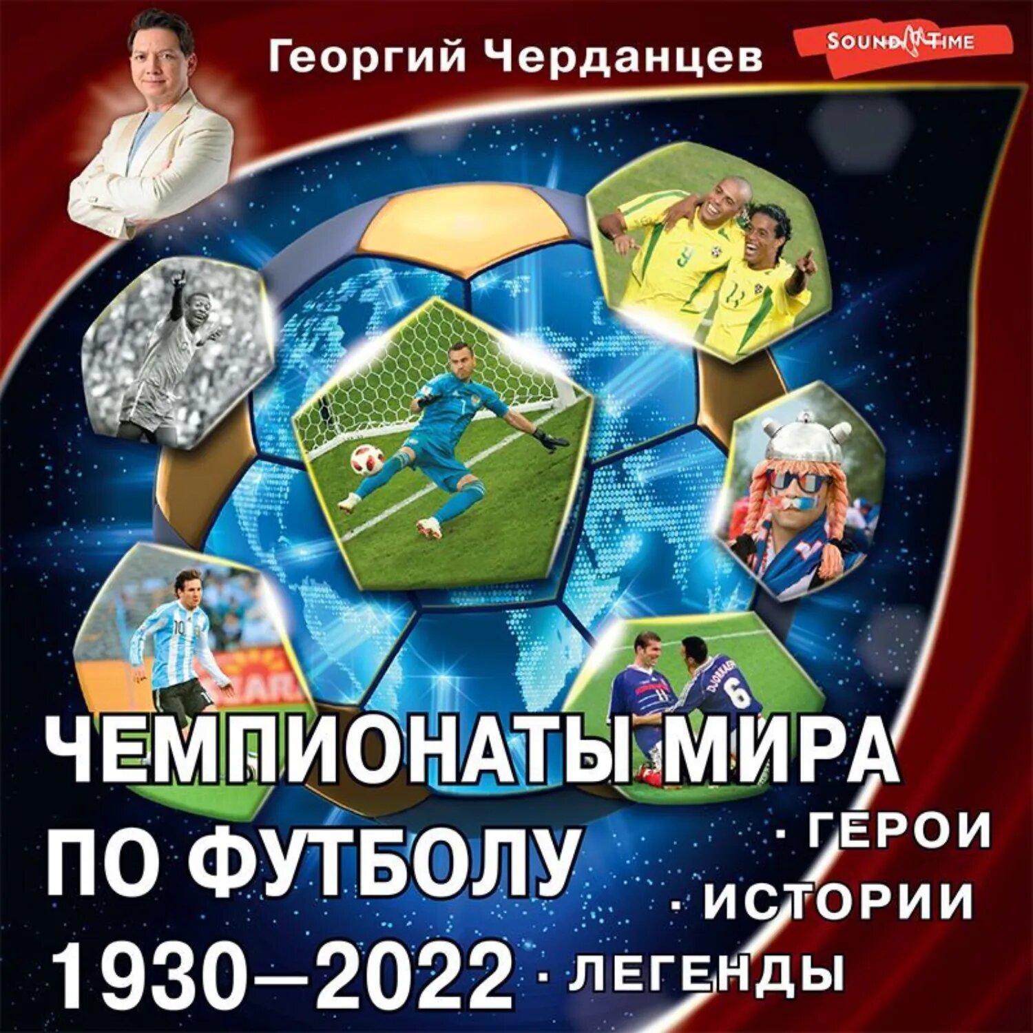 Чемпионаты мира по футболу 1930–2022. Герои. Истории. Легенды [Аудиокнига]