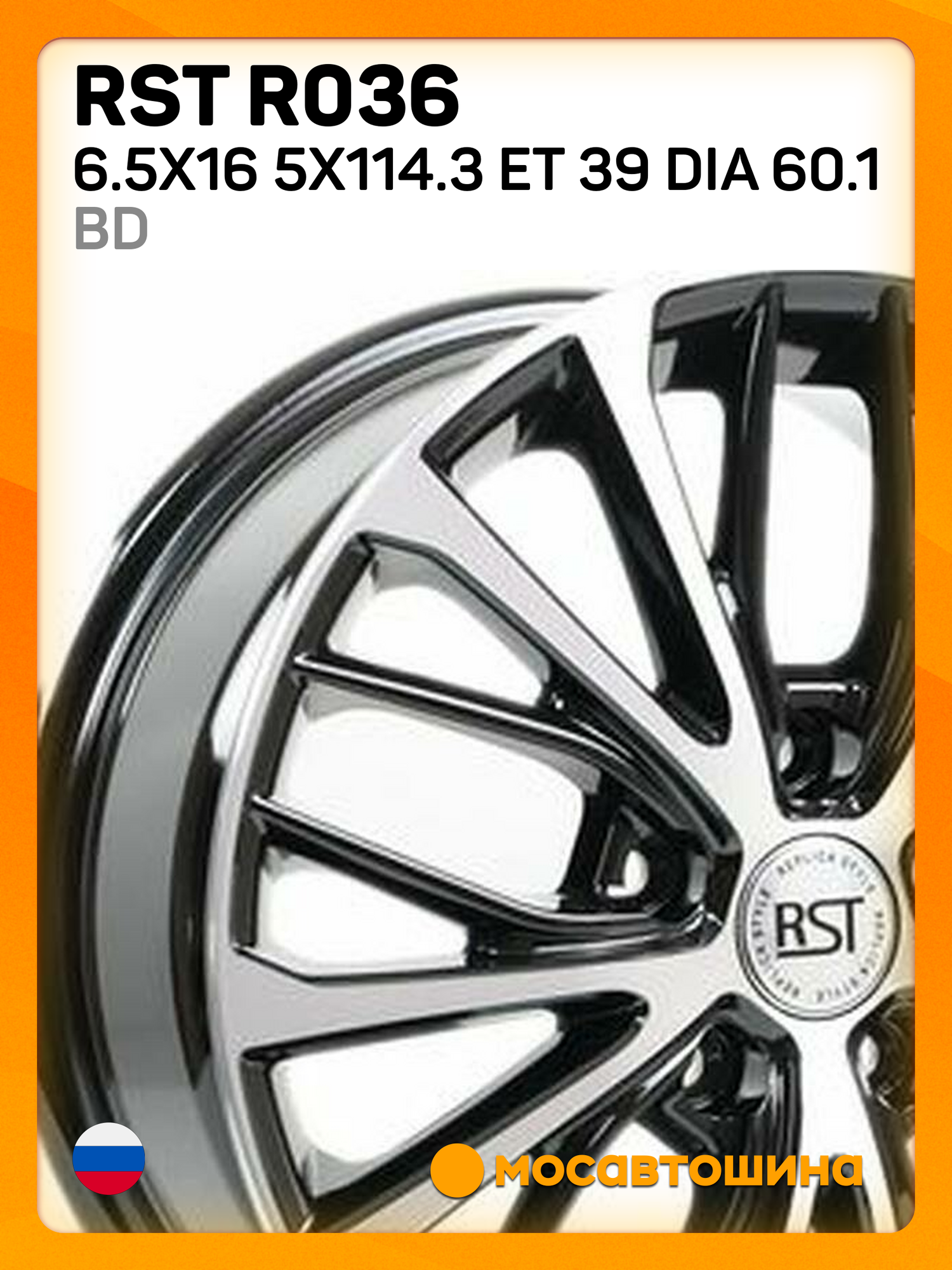 Автомобильные диски RST R036 6.5x16 5x114.3 ET 39 Dia 60.1 BD