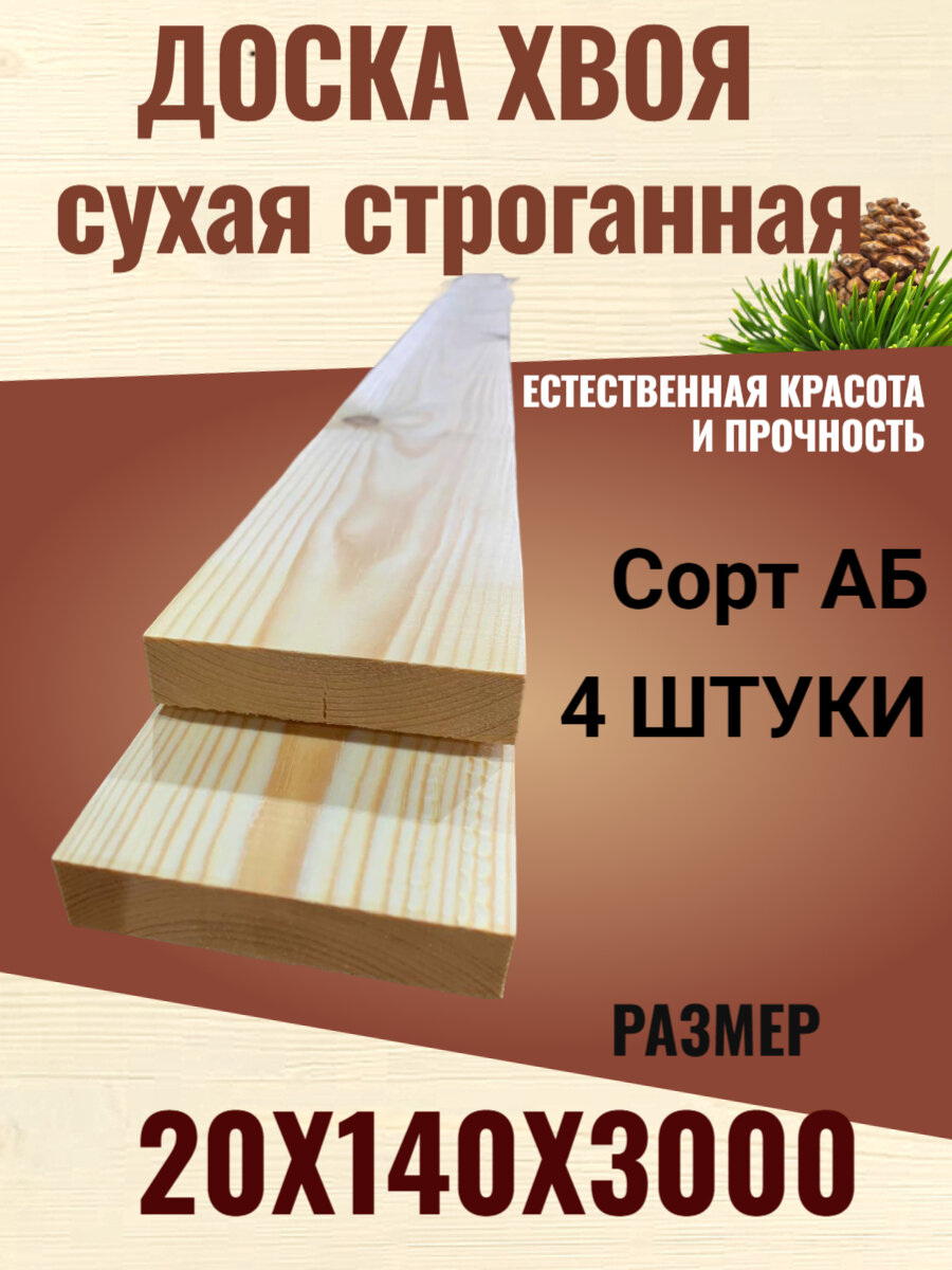 Доска сухая строганная Хвоя 20х140х3000 / Сорт АВ / 4 штуки в упаковке
