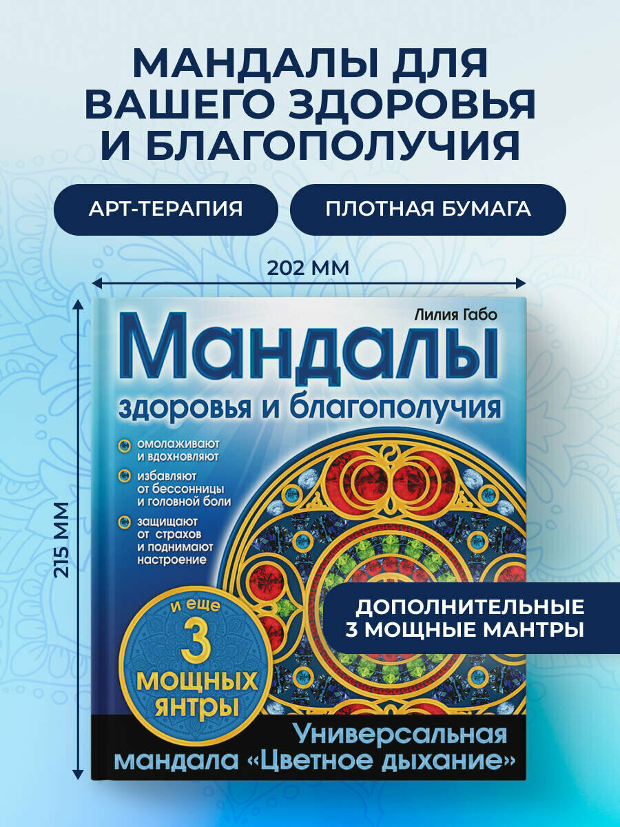 Лилия Габо. Мандалы здоровья и благополучия. (альбом-раскраска)