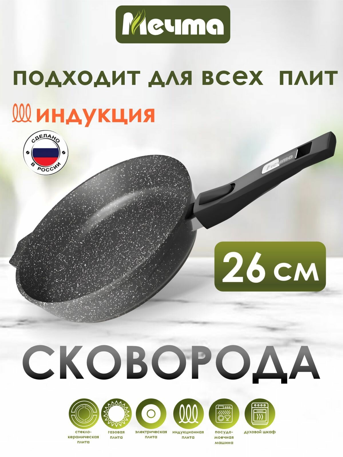 Сковорода индукционная "Мечта" 26см Гранит с антипригарным покрытием со съемной ручкой, можно мыть в посудомоечной машине
