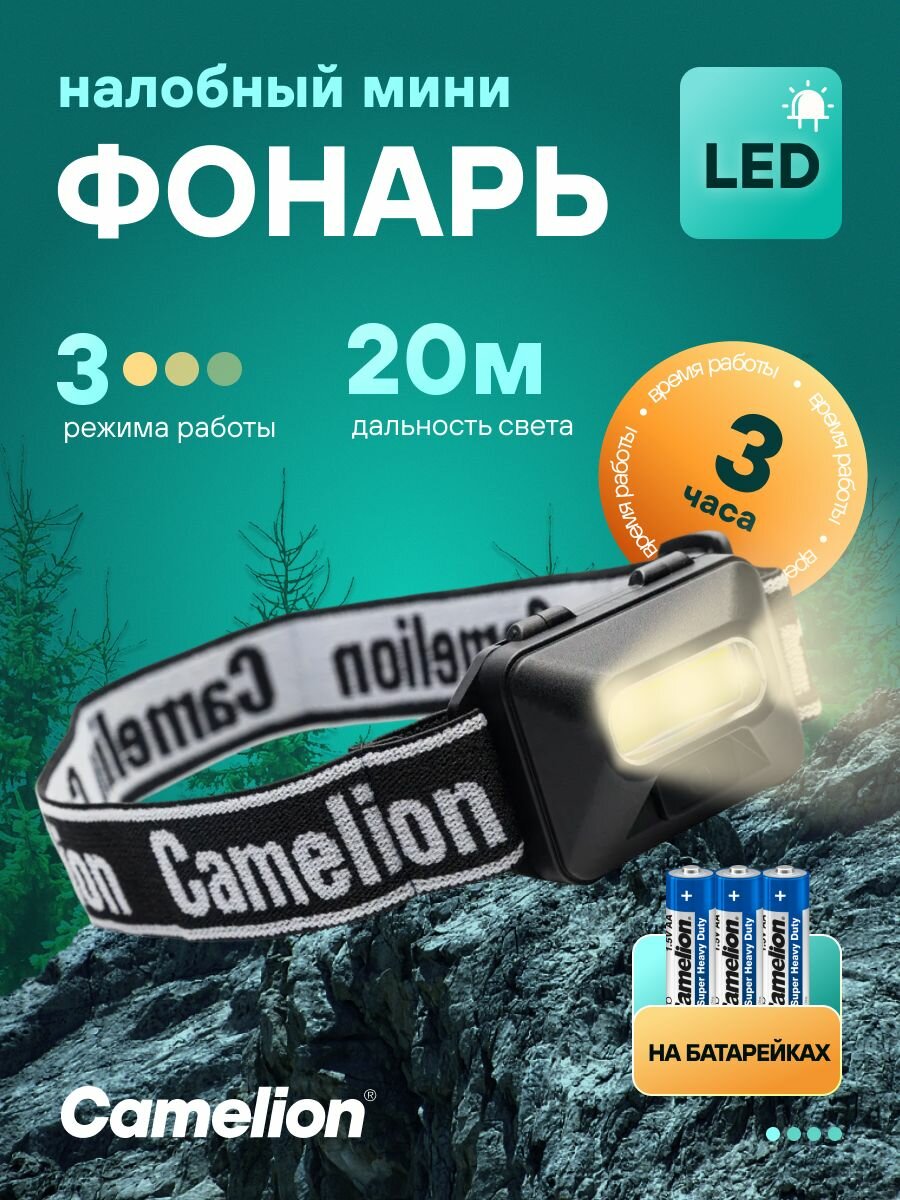 Фонарь налобный Camelion на батарейках ААА, IPX4, 1 LED