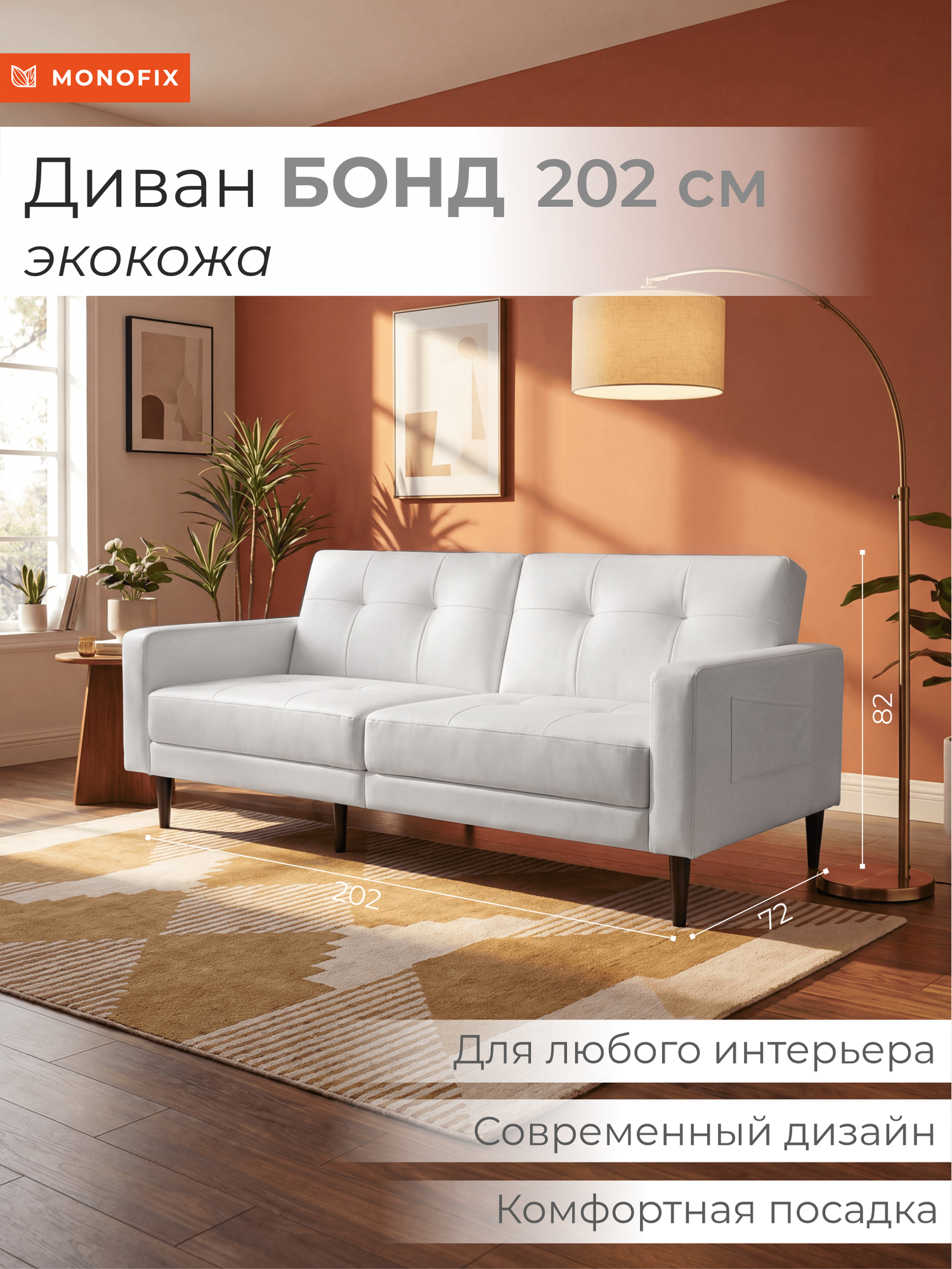 Диван прямой нераскладной MONOFIX BOND 202 см, для дома и офиса, экокожа белый