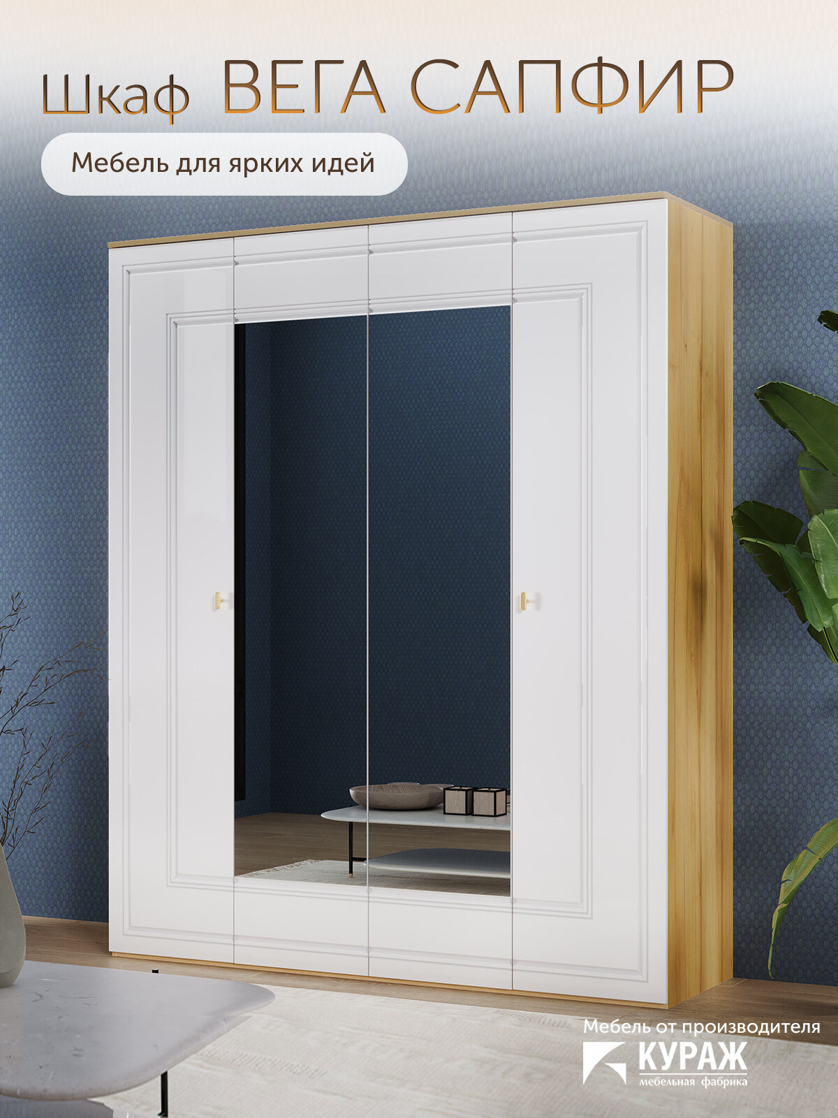 Шкаф распашной Кураж Вега Сапфир, 179.8x57.4x221.6 см, ЛДСП, МДФ, белый