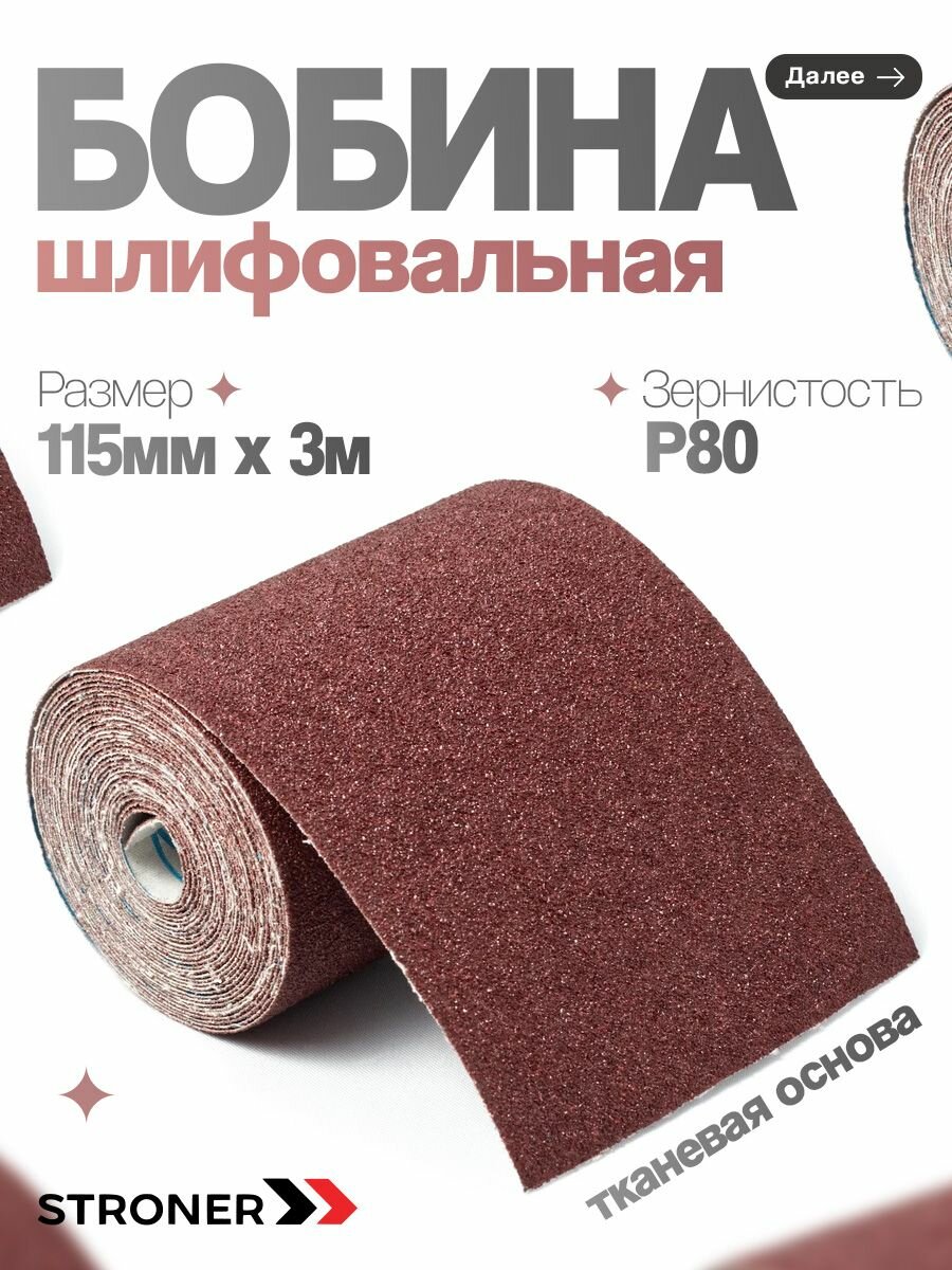 Бумага наждачная на тканевой основе в рулоне Р80 3м