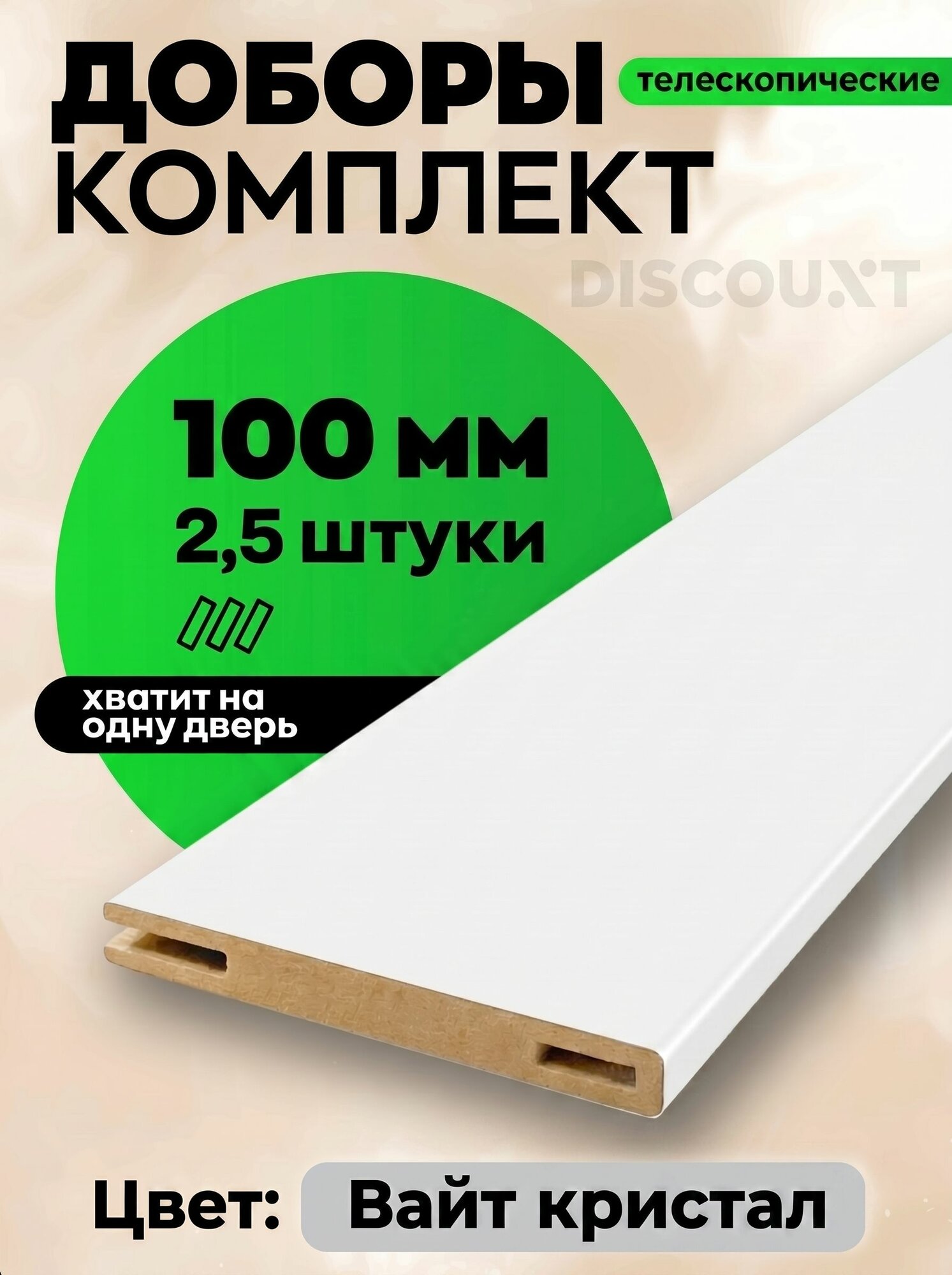 Добор МДФ 100 мм, 2,5шт, вайт кристал