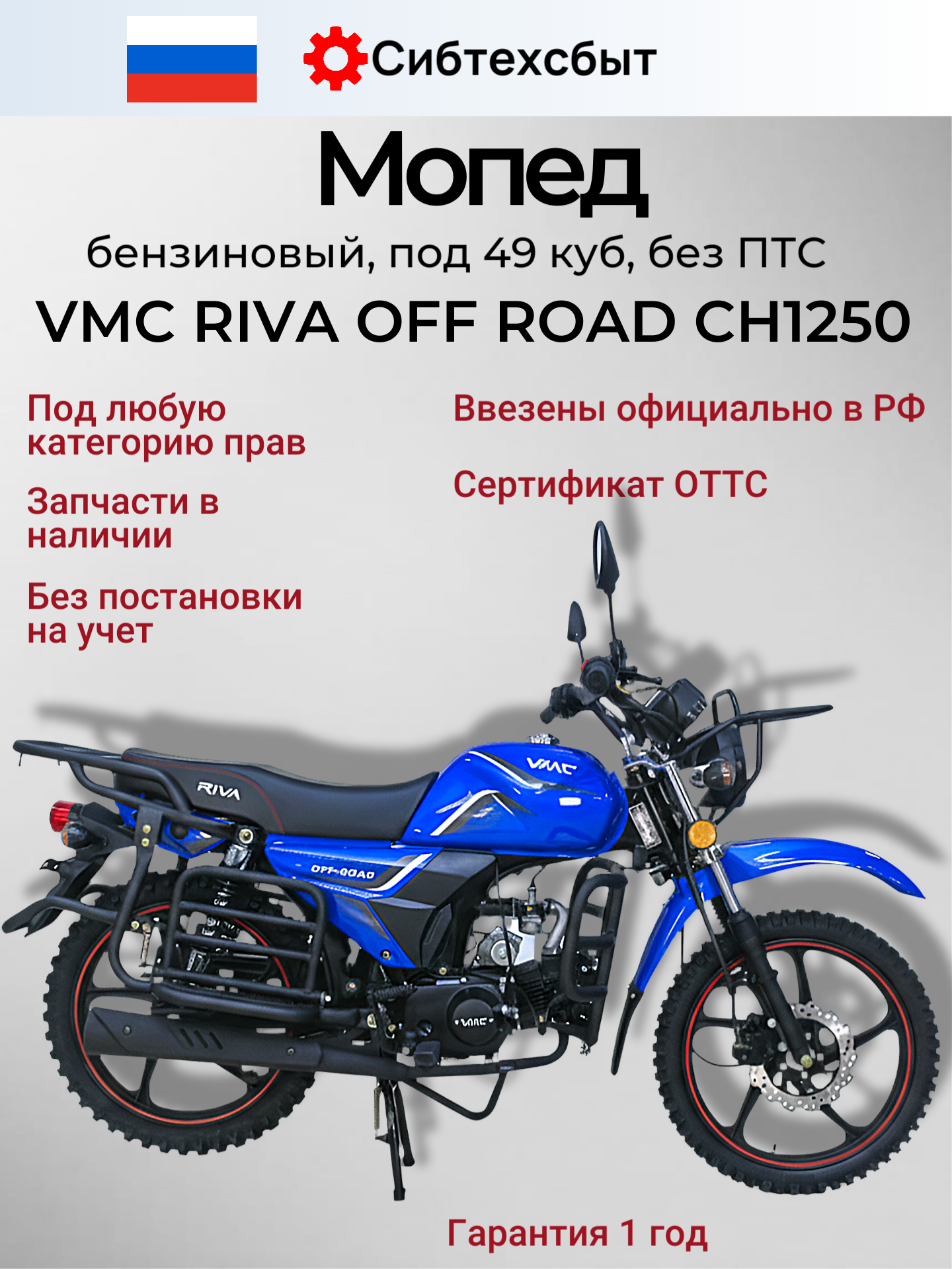 Мопед бензиновый VMC Riva Off Road CH1250 (без ПТС, по док 49) синий