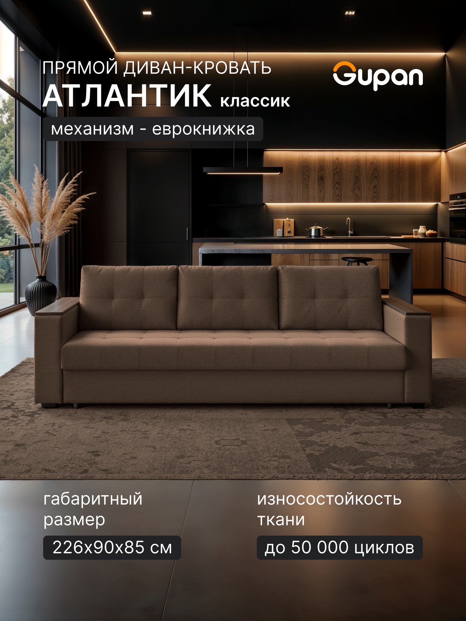 Диван кровать Gupan Атлантик Классик Люкс, Рогожка Савана Шоколадный, механизм еврокнижка, беспружинный, с ящиком
