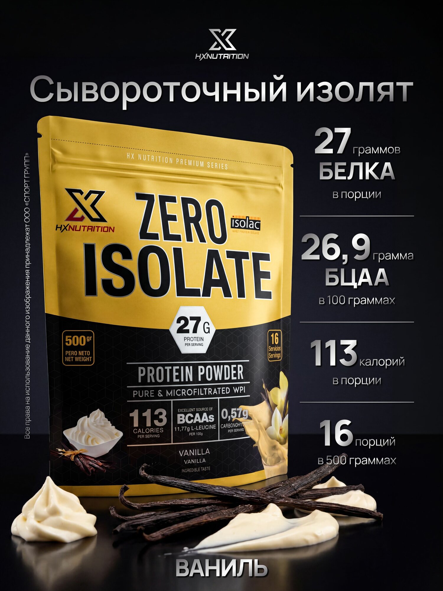 Сывороточный протеин изолят с BCAA HX Nutrition Premium Zero Isolate 500 грамм, Ваниль